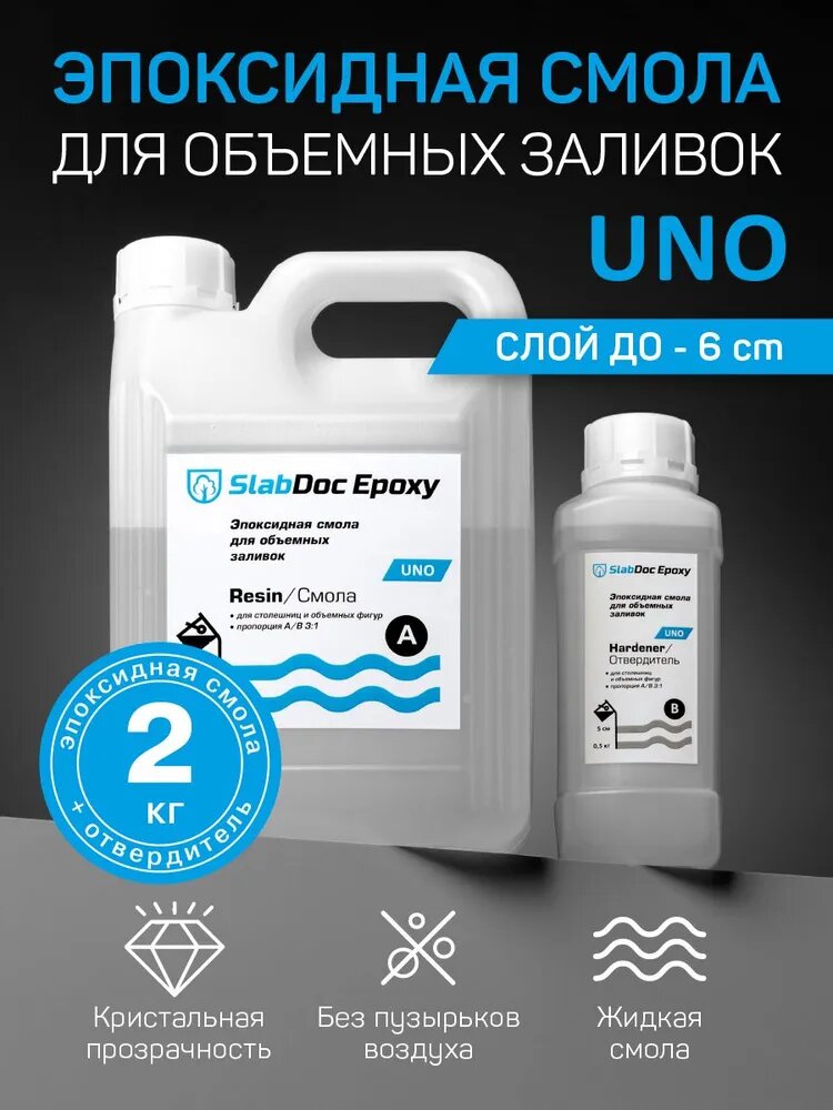 Эпоксидная смола для объемных заливок SlabDoc Epoxy UNO-2 кг, прозрачная