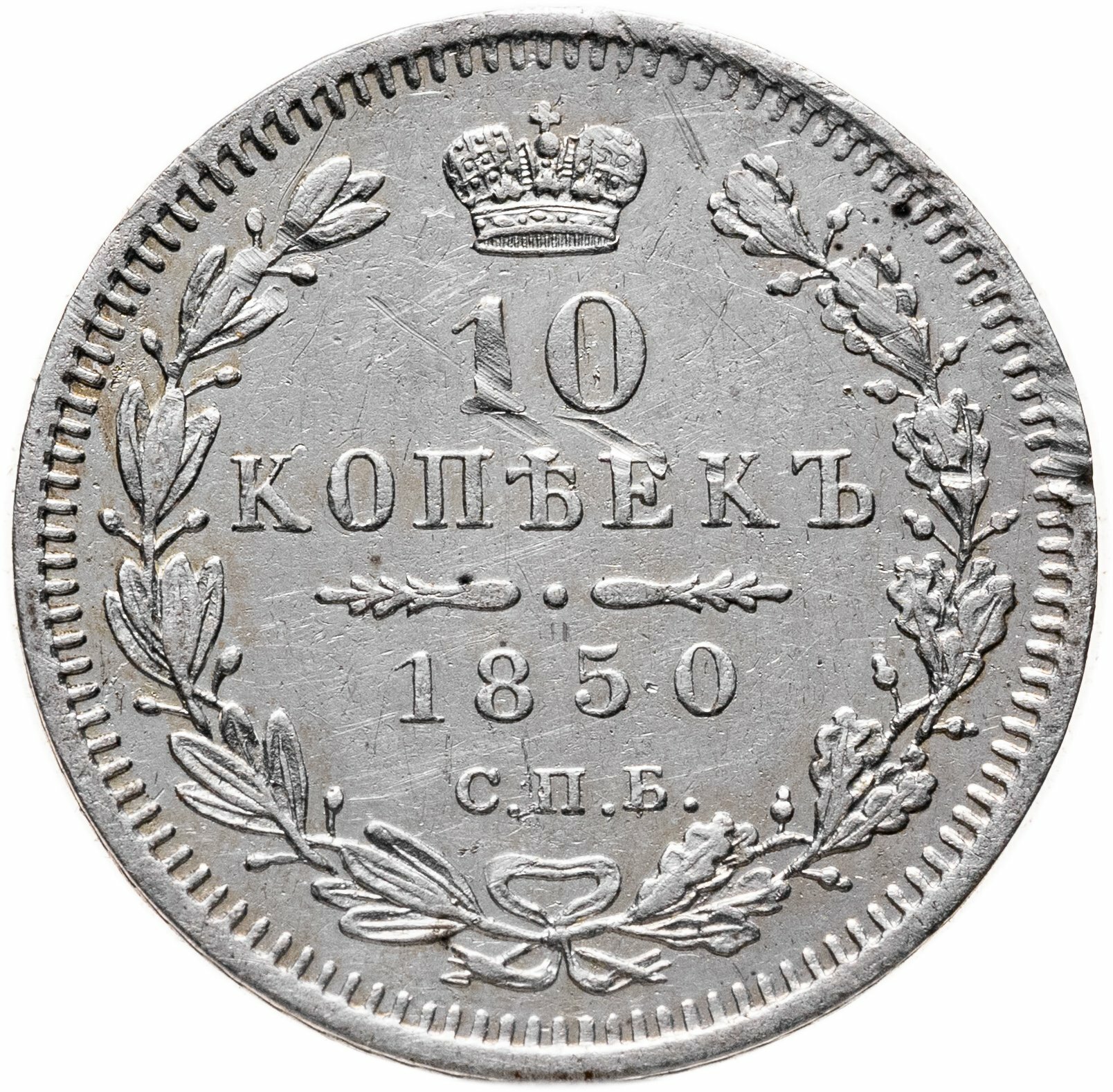 10 копеек 1850 СПБ-ПА орёл 1851-1858, Серебро, в сохранности XF