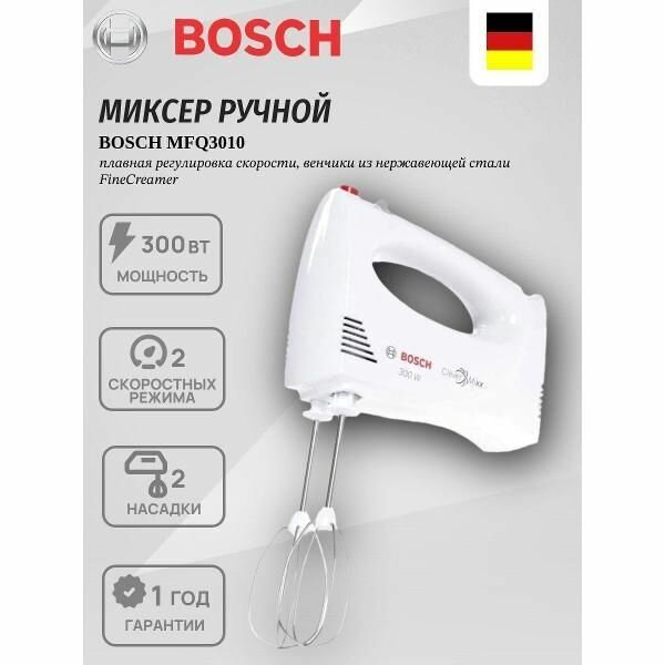 Миксер Bosch MFQ3010
