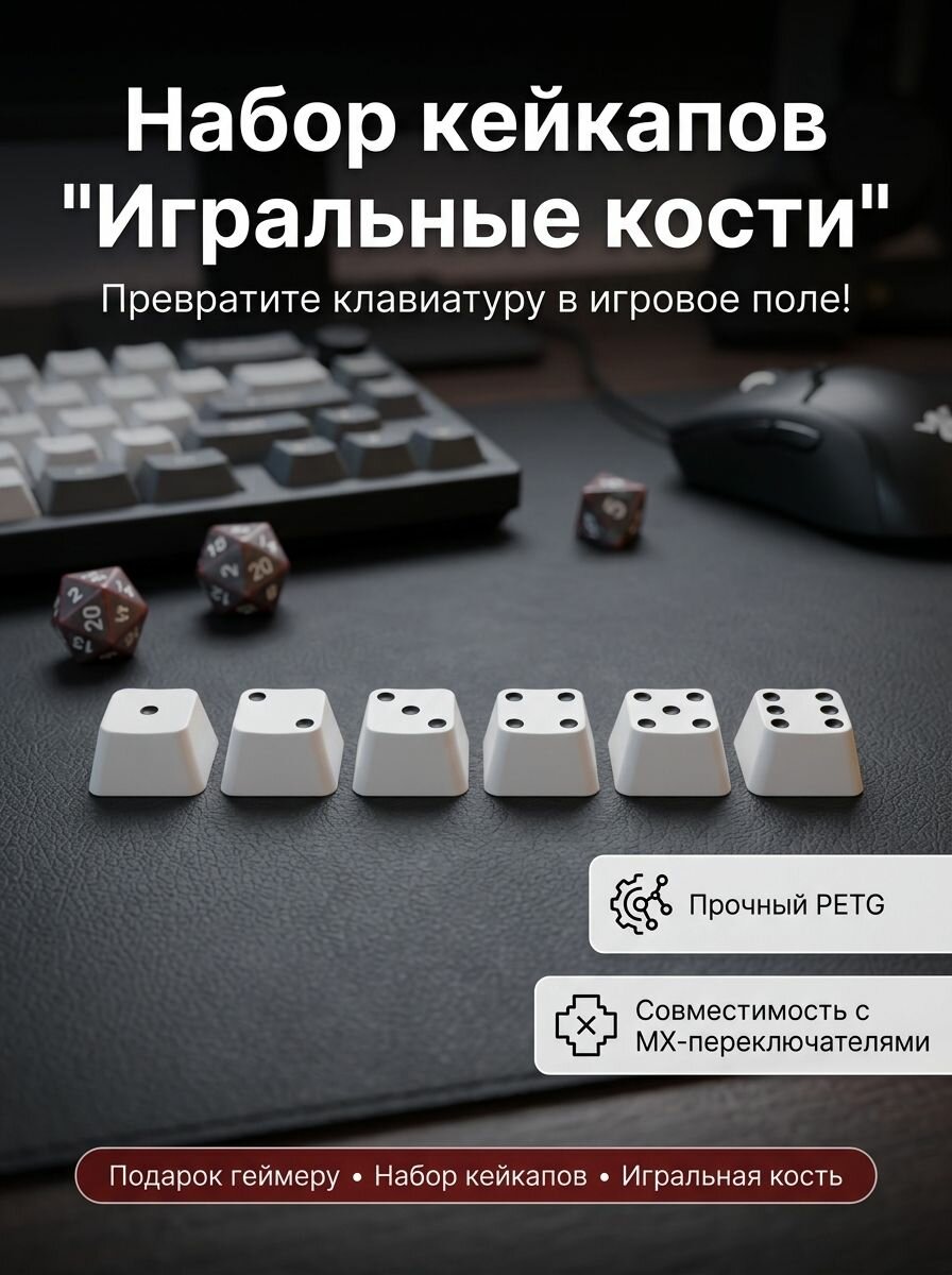 Набор кейкапов "Игральные кости" (6 шт) - кубики на клавиши, подарок геймеру