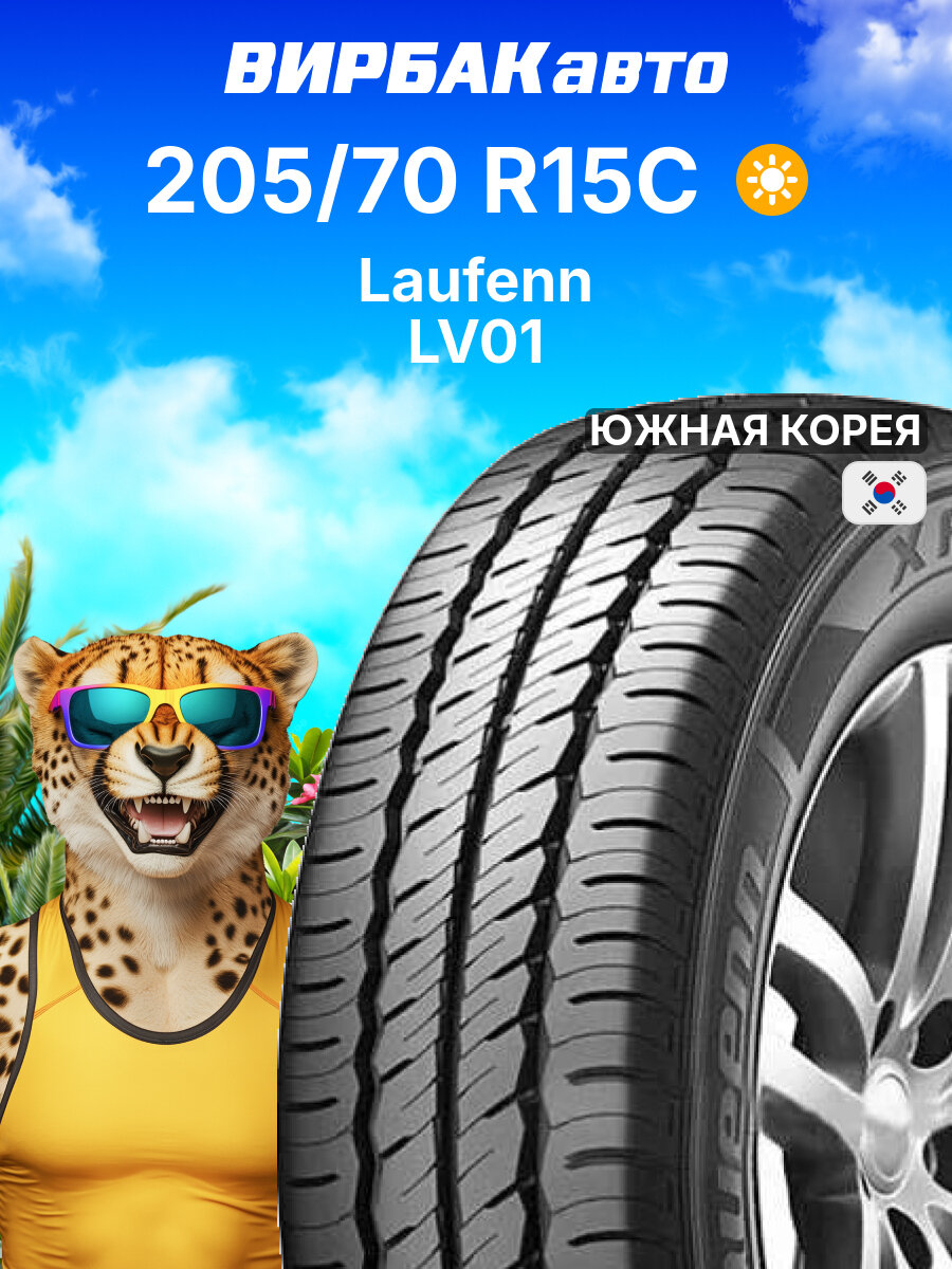 Летние шины LAUFENN LV01 205/70 R15C 106/104R, летняя автомобильная резина