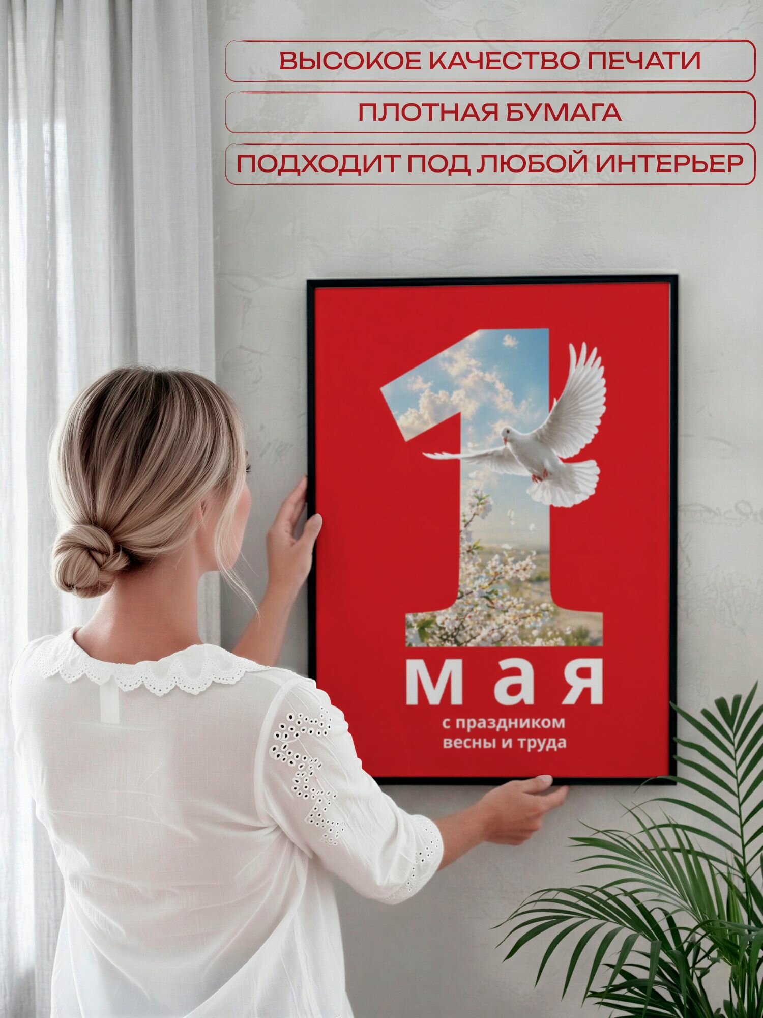 Постер А3 для интерьера на 1 мая — фото 1
