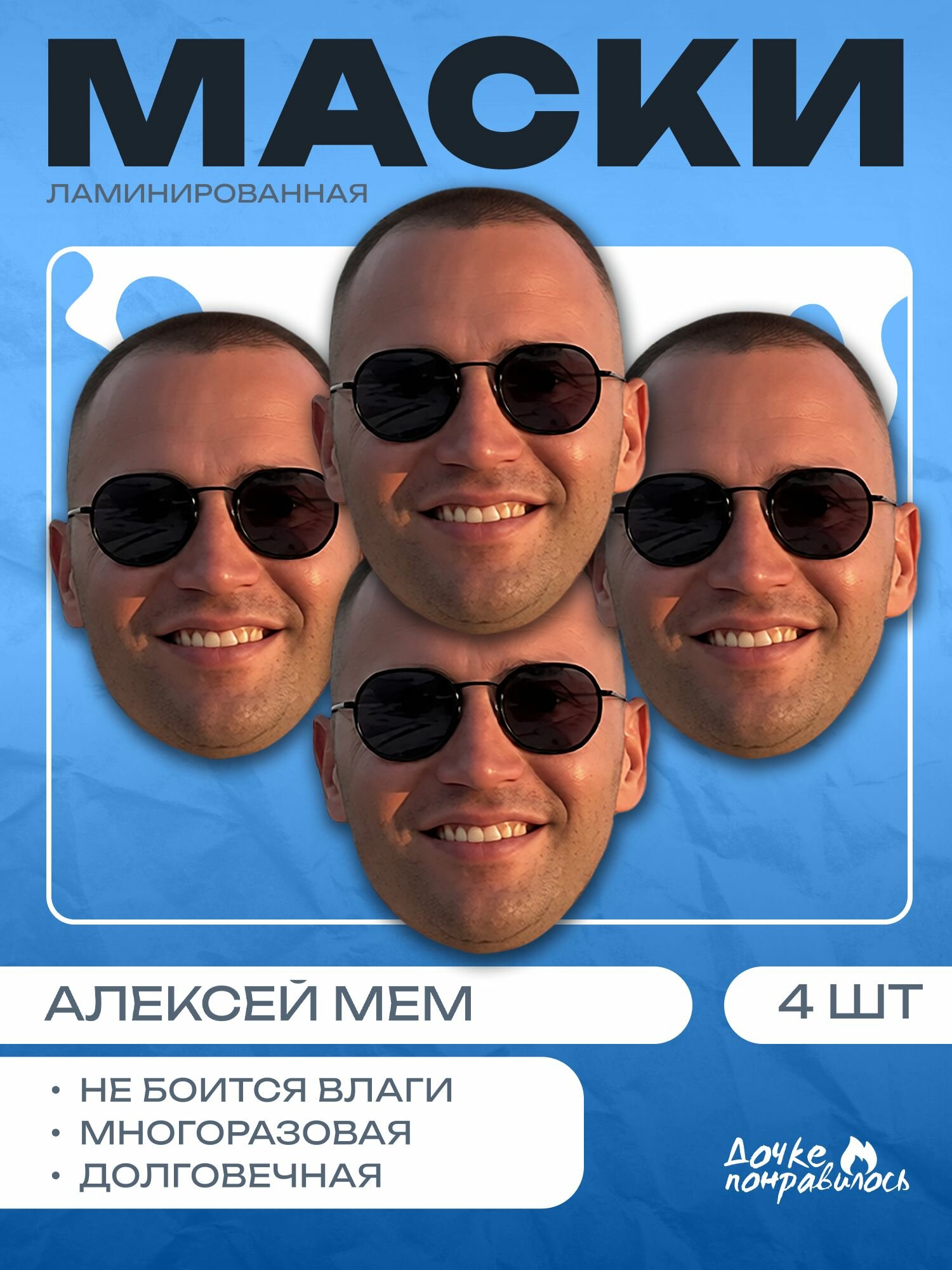 Маски Алексей мем