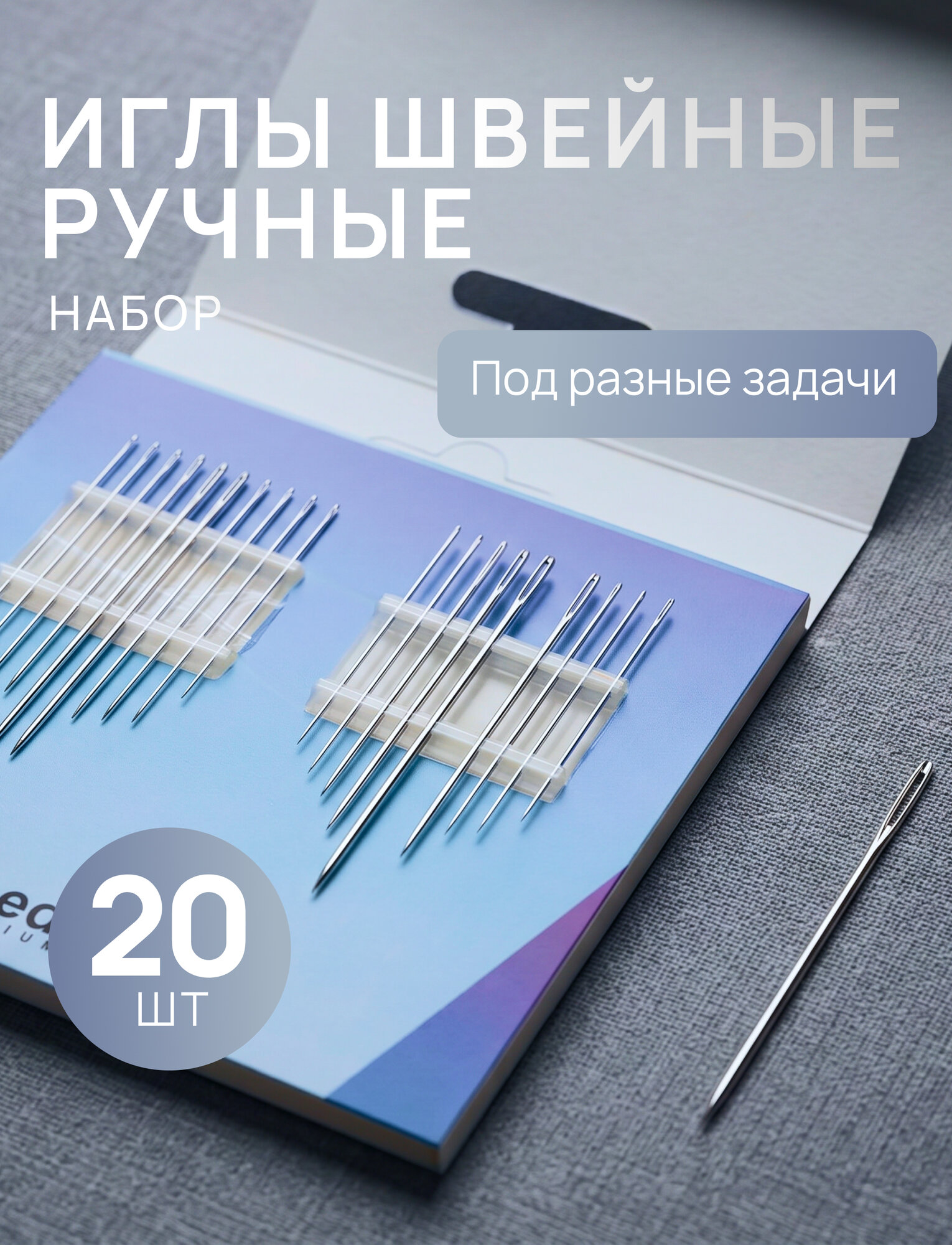 Иглы швейные ручные 20 шт набор, никелированные, острые, универсальные, в конверте Needline №6