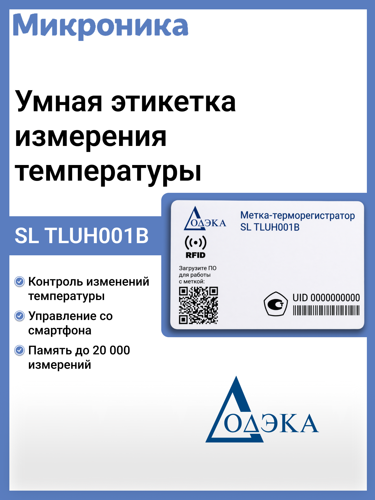 Беспроводная метка SL TLUH001B, для контроля температурных режимов