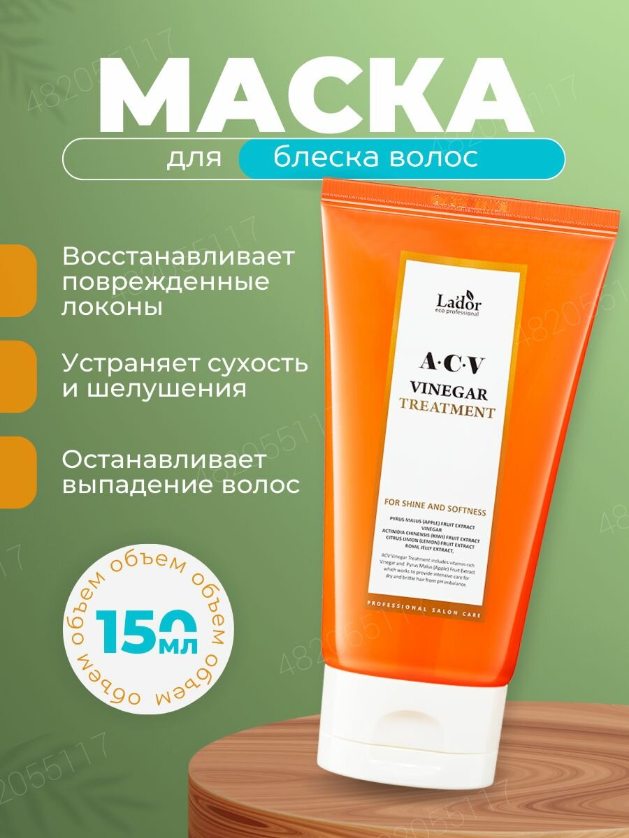 Lador Маска с яблочным уксусом для блеска волос Vinegar treatment ACV, 150 мл