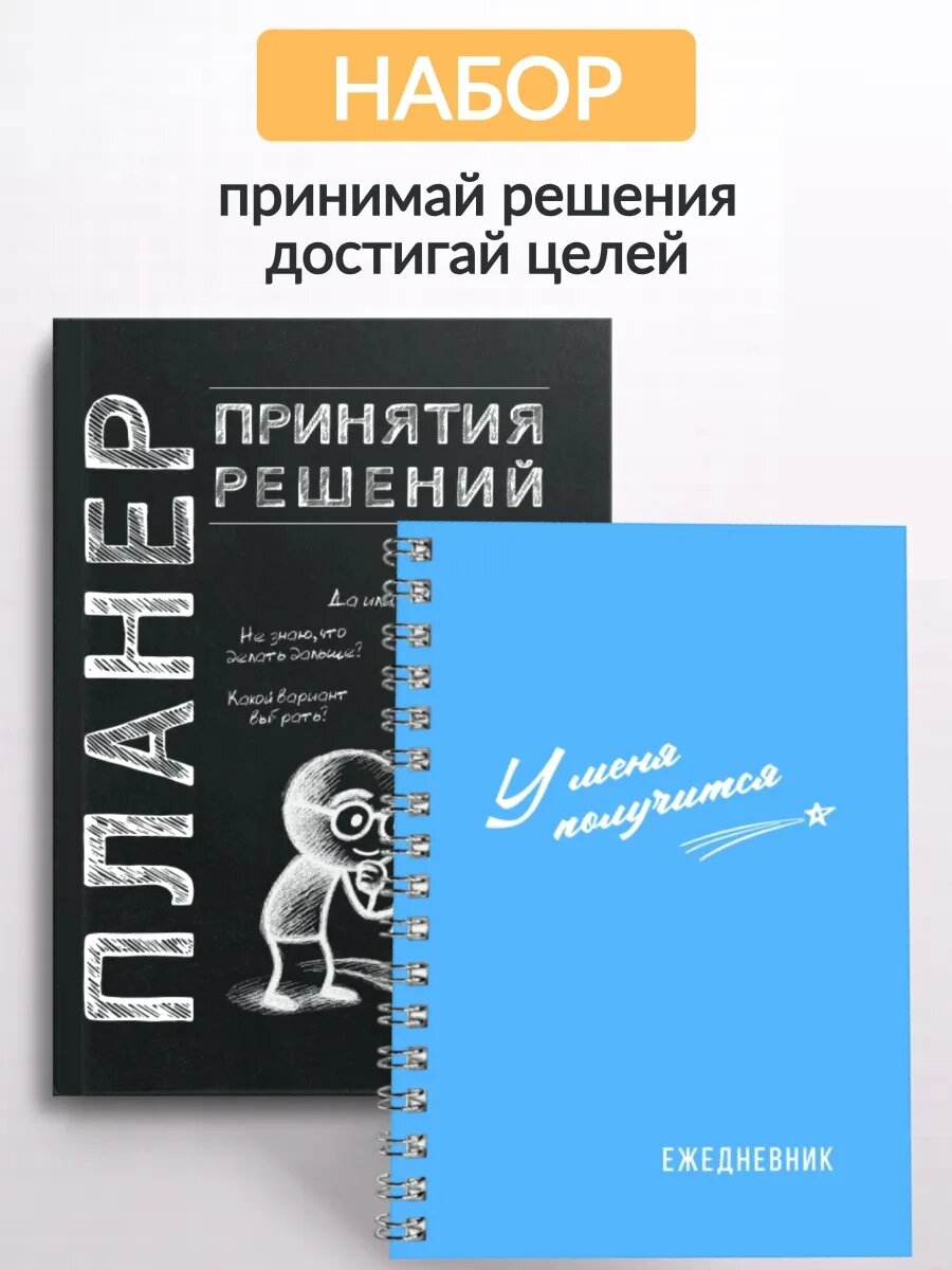 Планер принятия решений и ежедневник У меня получится EZOTERIUM