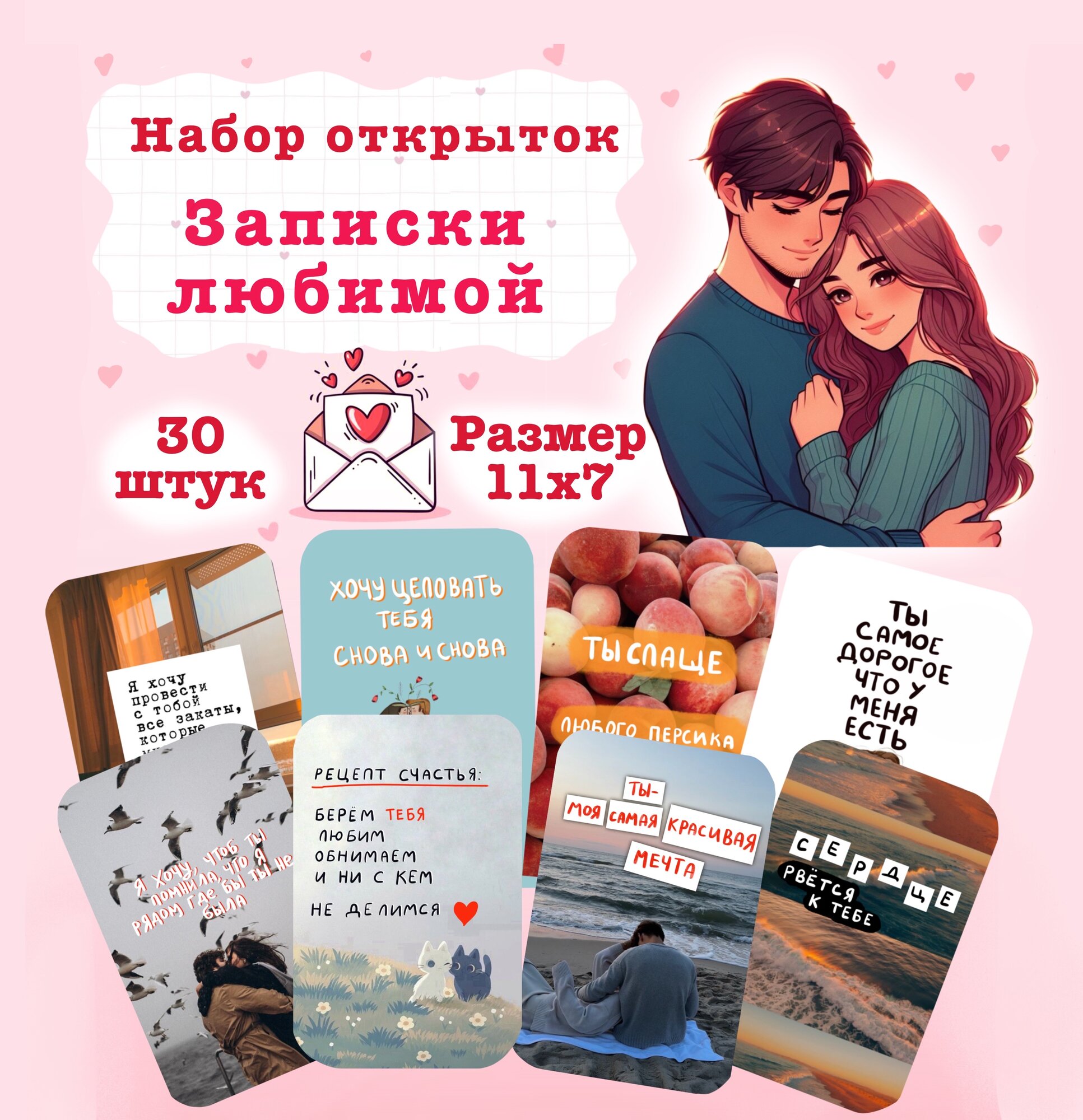 Записки любимой / открытки с пожеланиями любимой/открытки для жены/11х7/ 30 штук