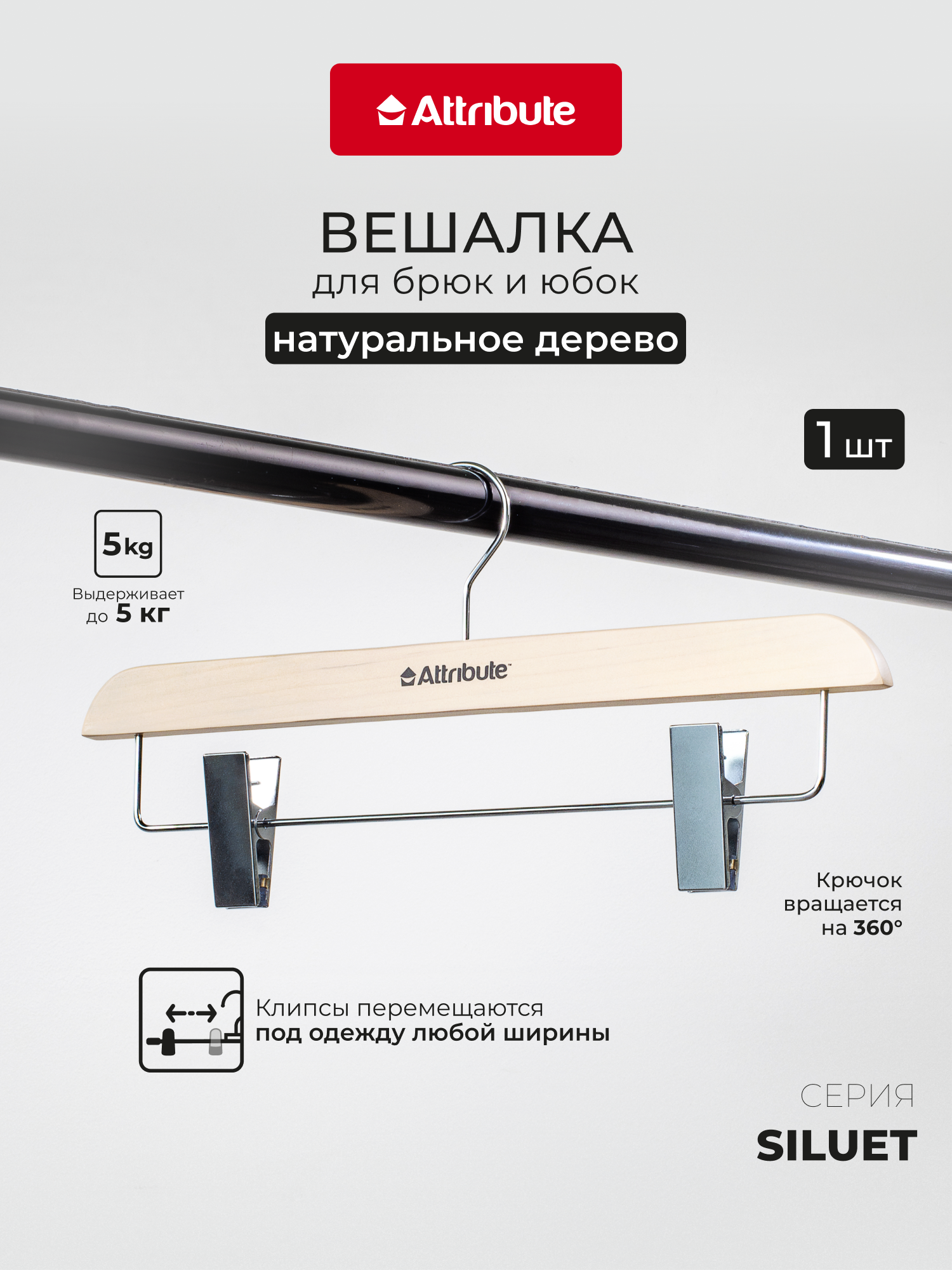 Вешалка для брюк/юбок с зажимами "SILUET CREAM", натуральное дерево
