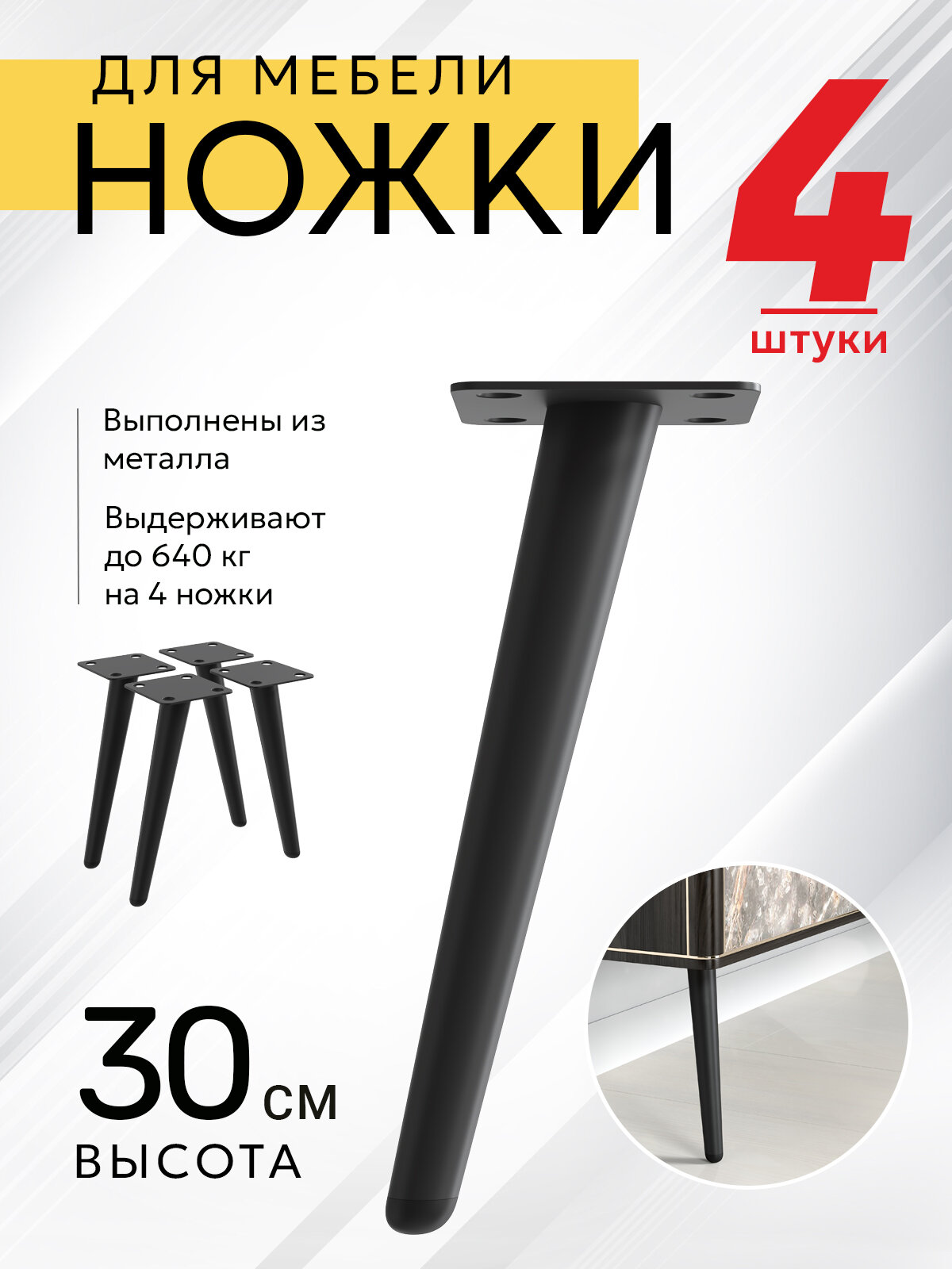 Ножки для мебели с наклоном, опора для кресла, дивана, тумбочки, кровати мебельдам НН100 30 см 4 шт. (Черный)