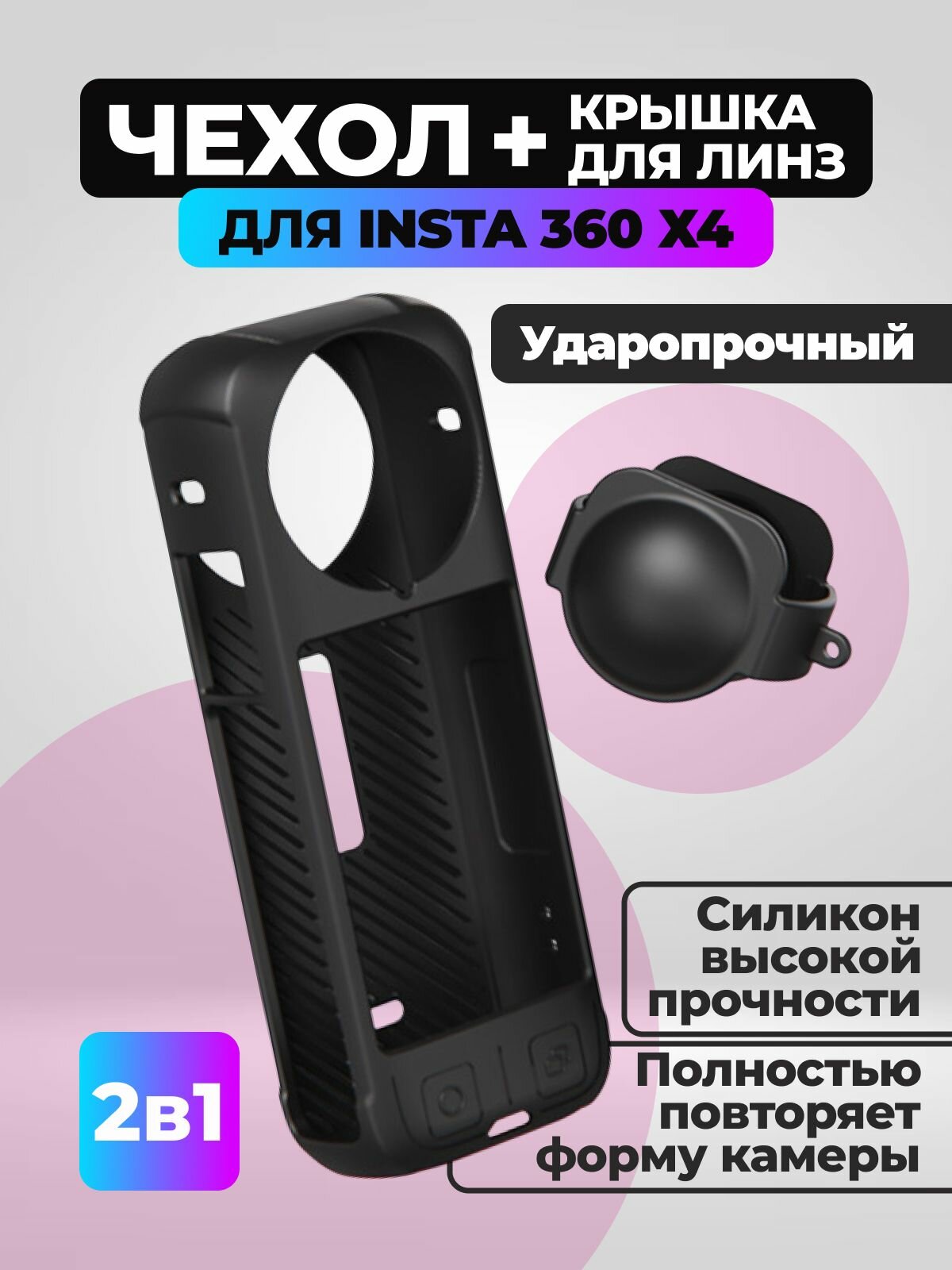 Силиконовый чехол для камеры и крышка для линз Insta360 X4