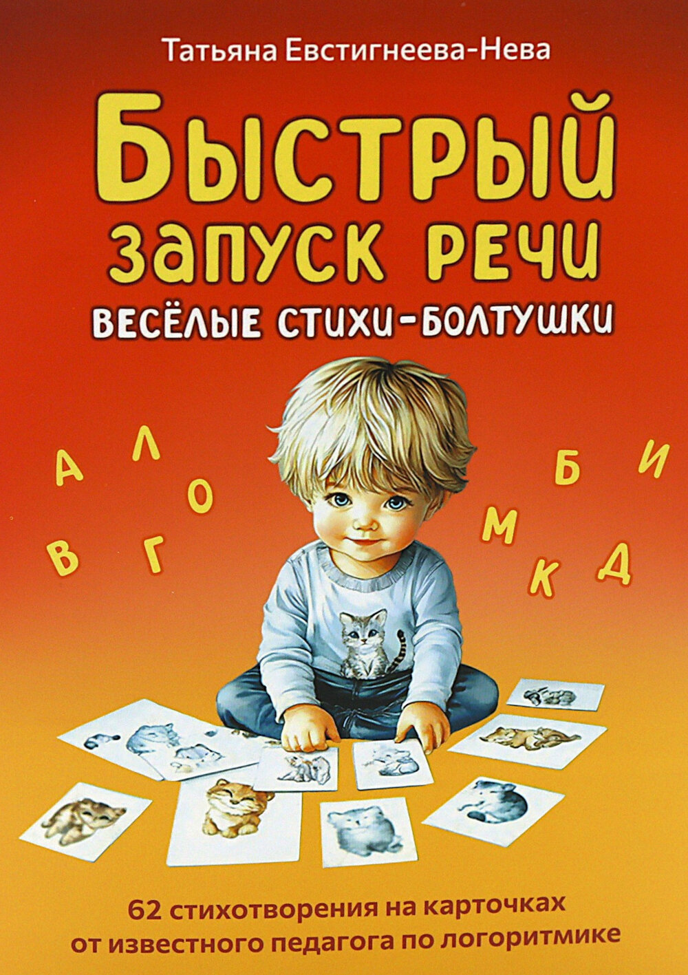 Быстрый запуск речи. Веселые стихи-болтушки. 62 карточки. Евстигнеева-Нева Т.