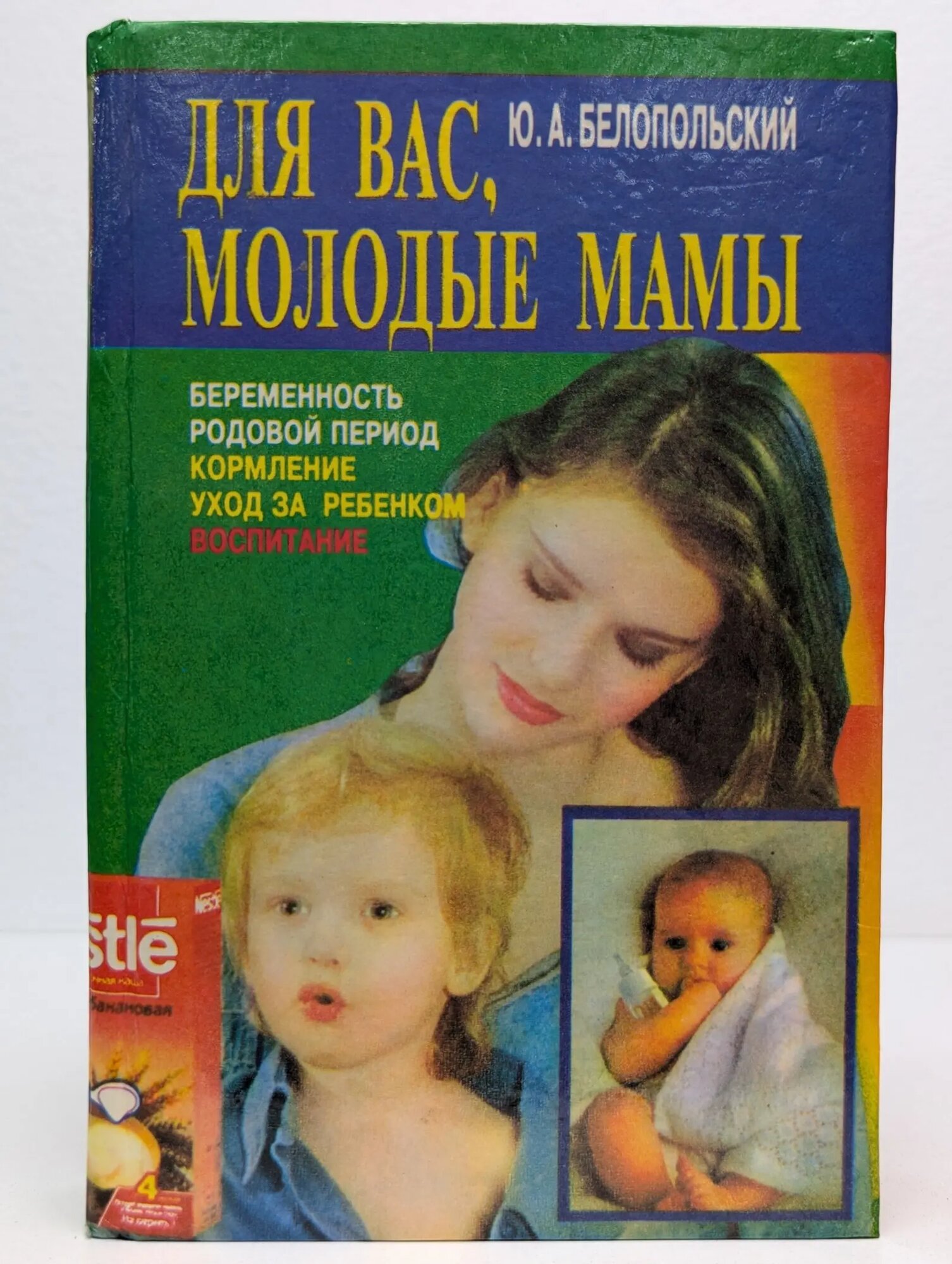 Для вас, молодые мамы Белопольский Юрий Аркадьевич 1997