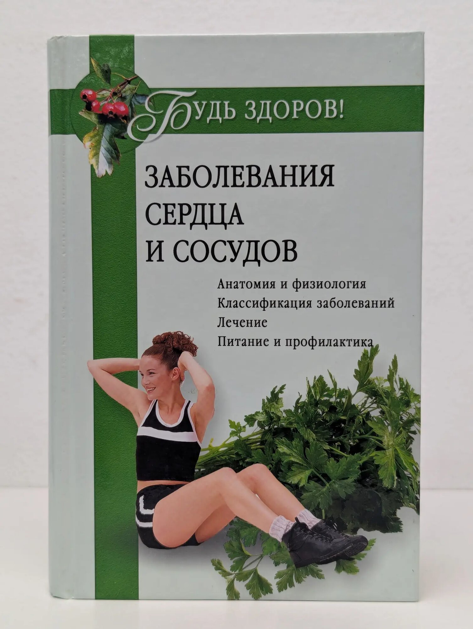 Заболевания сердца и сосудов Сборник 2006