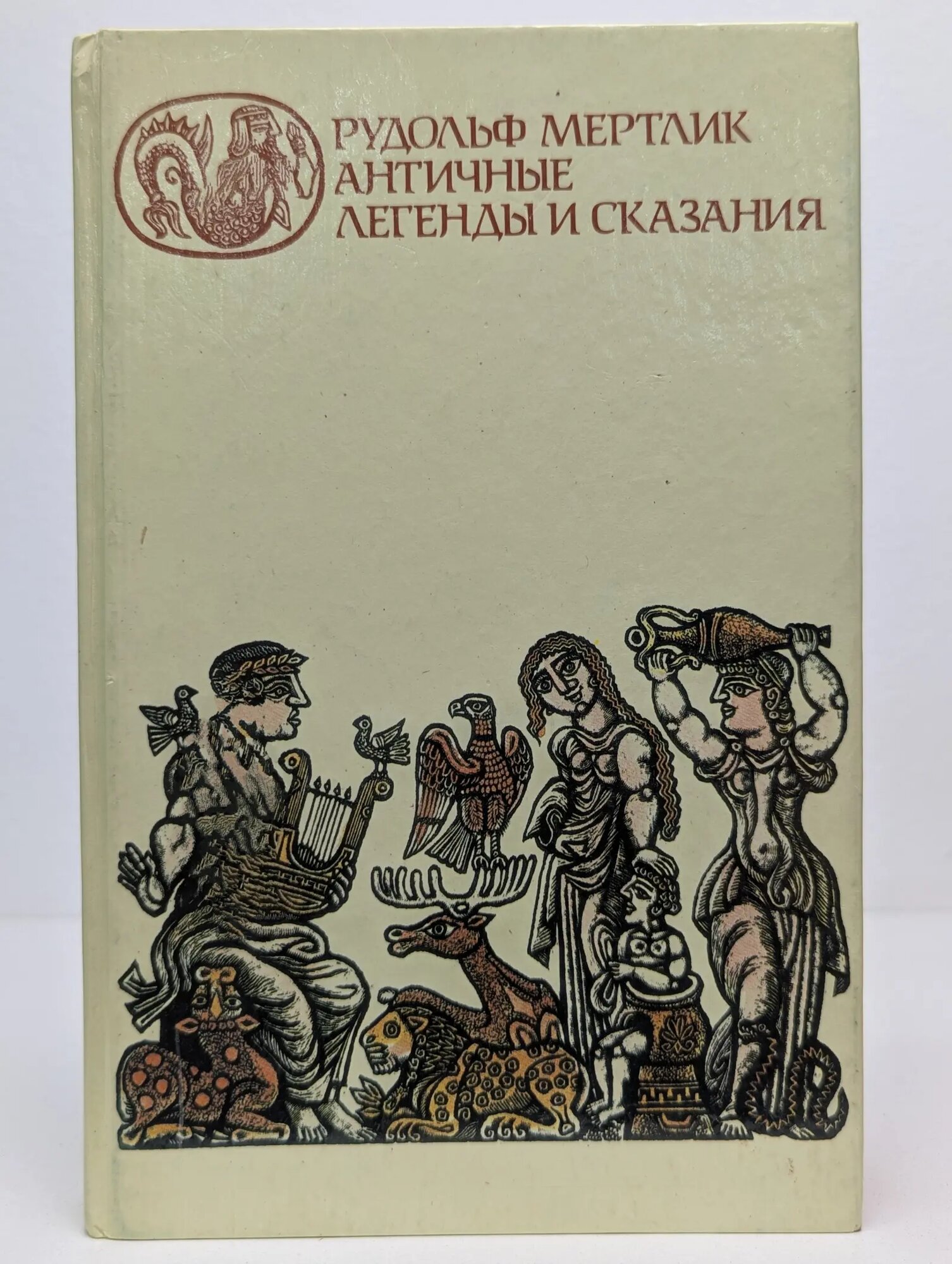 Античные легенды и сказания Мертлик Рудольф 1991
