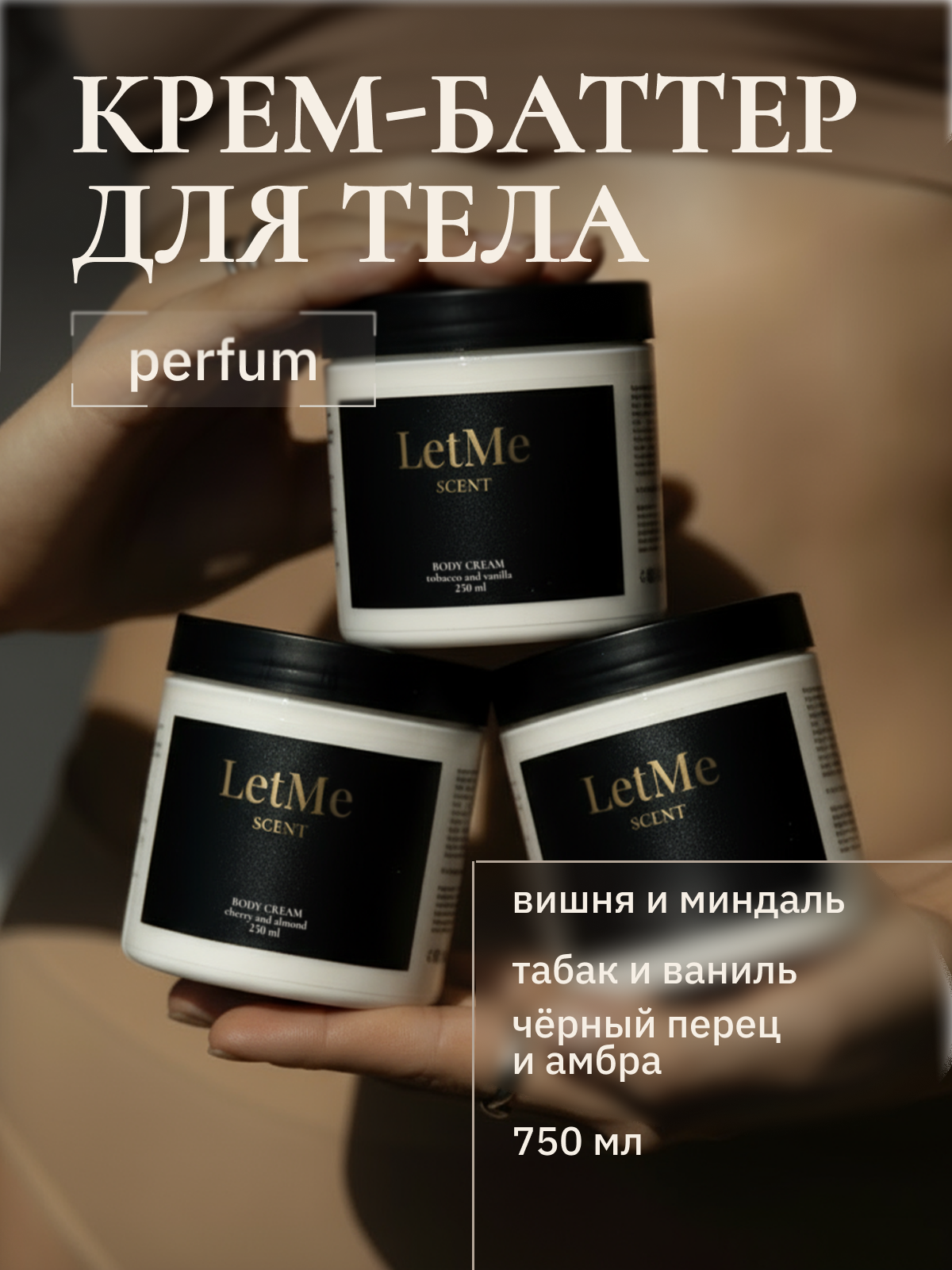 Парфюмированный крем для рук и тела LetMe с увлажняющим комплексом и провитамином B5, набор 3 шт