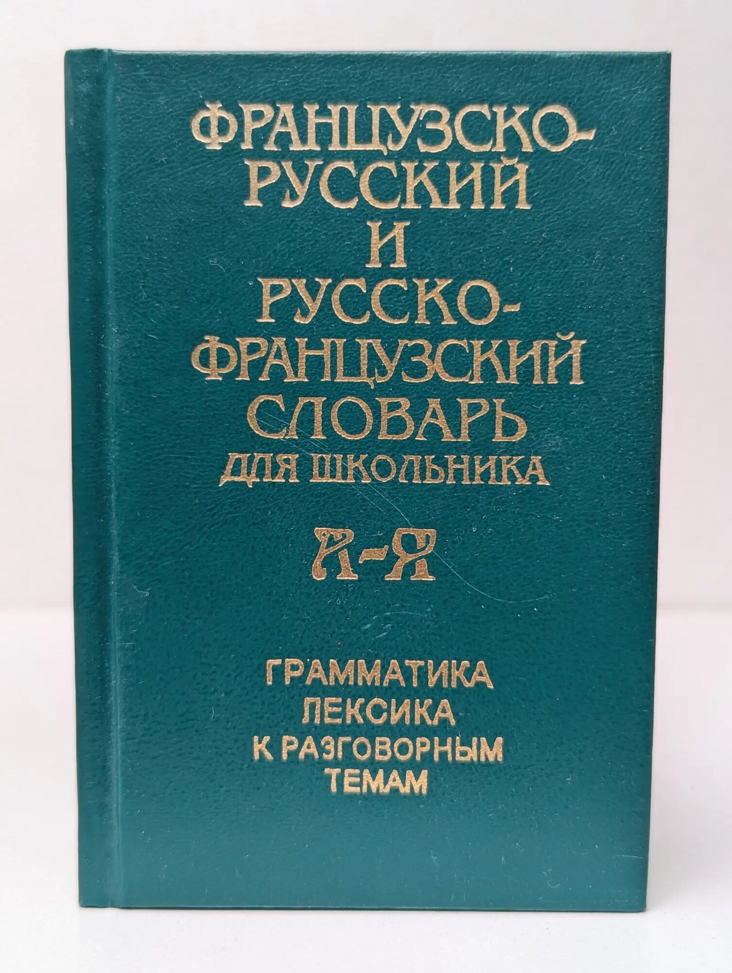 Французско-русский и русско-французский словарь для школьника. Грамматика, лексика к разговорным темам Грабовский Виталий Петрович 1999