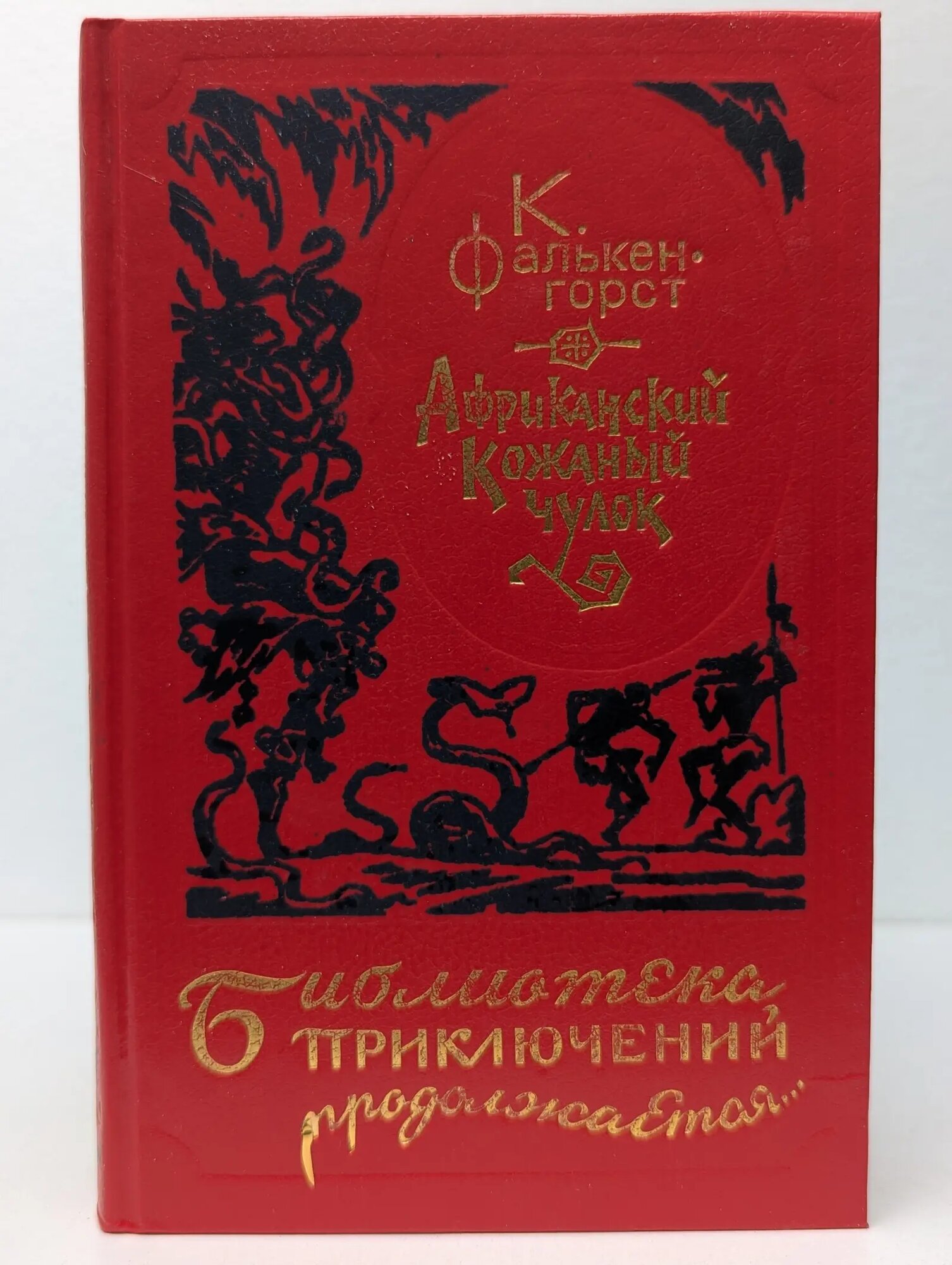 Африканский кожаный чулок Фалькенгорст Карл 1994