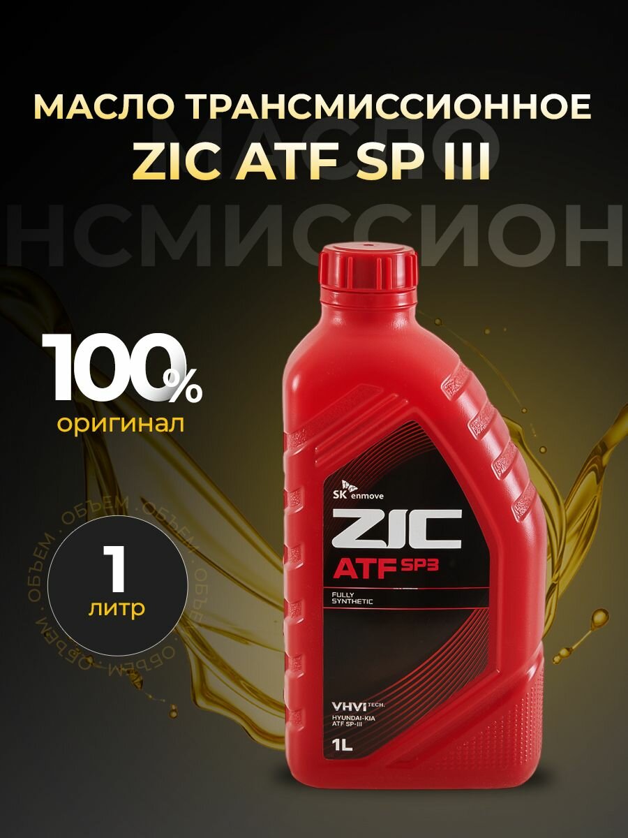 Масло трансмиссионное ZIC ATF SP III cинтетика 1 л 132627