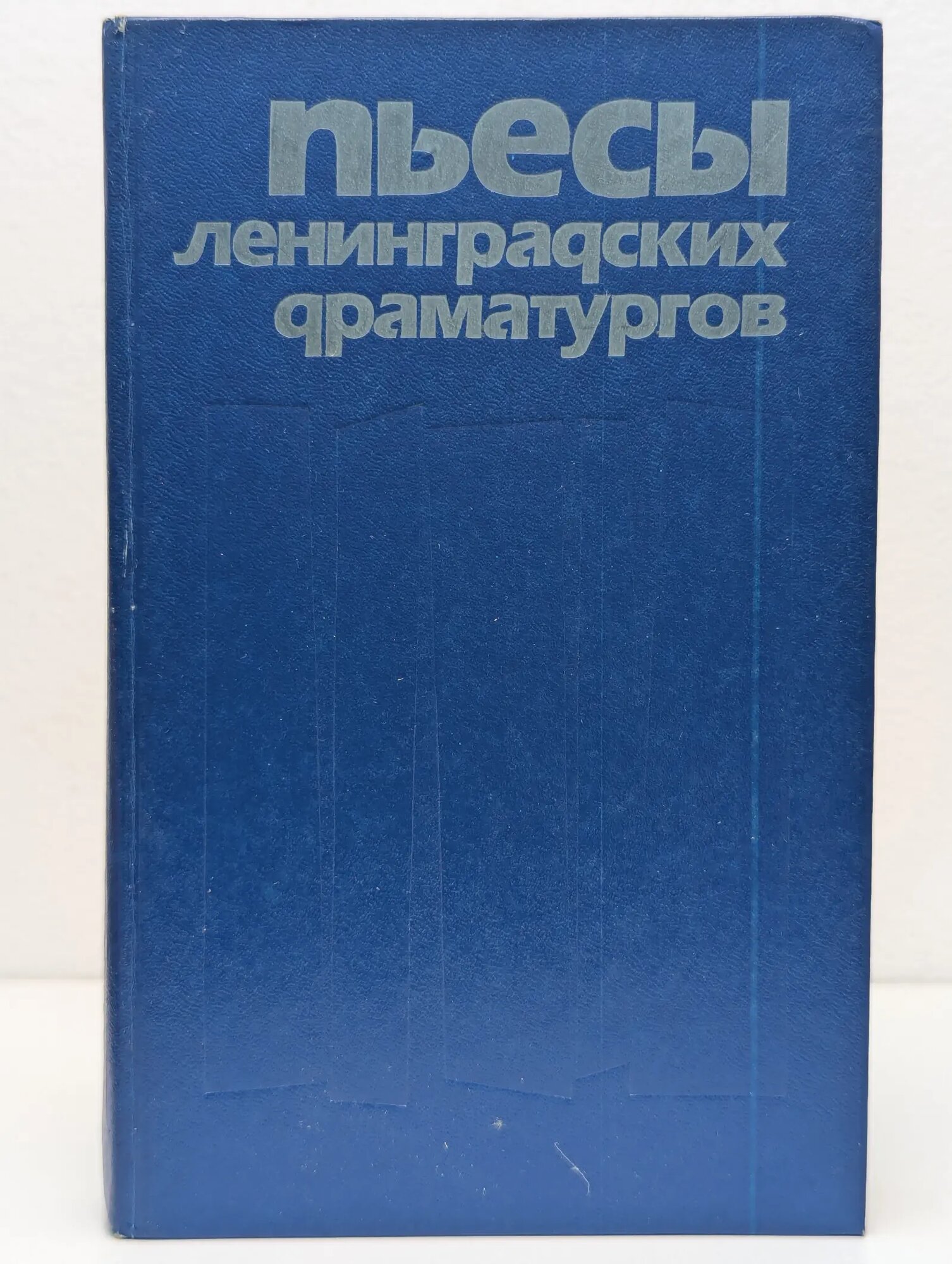 Пьесы ленинградских драматургов Сборник 1985