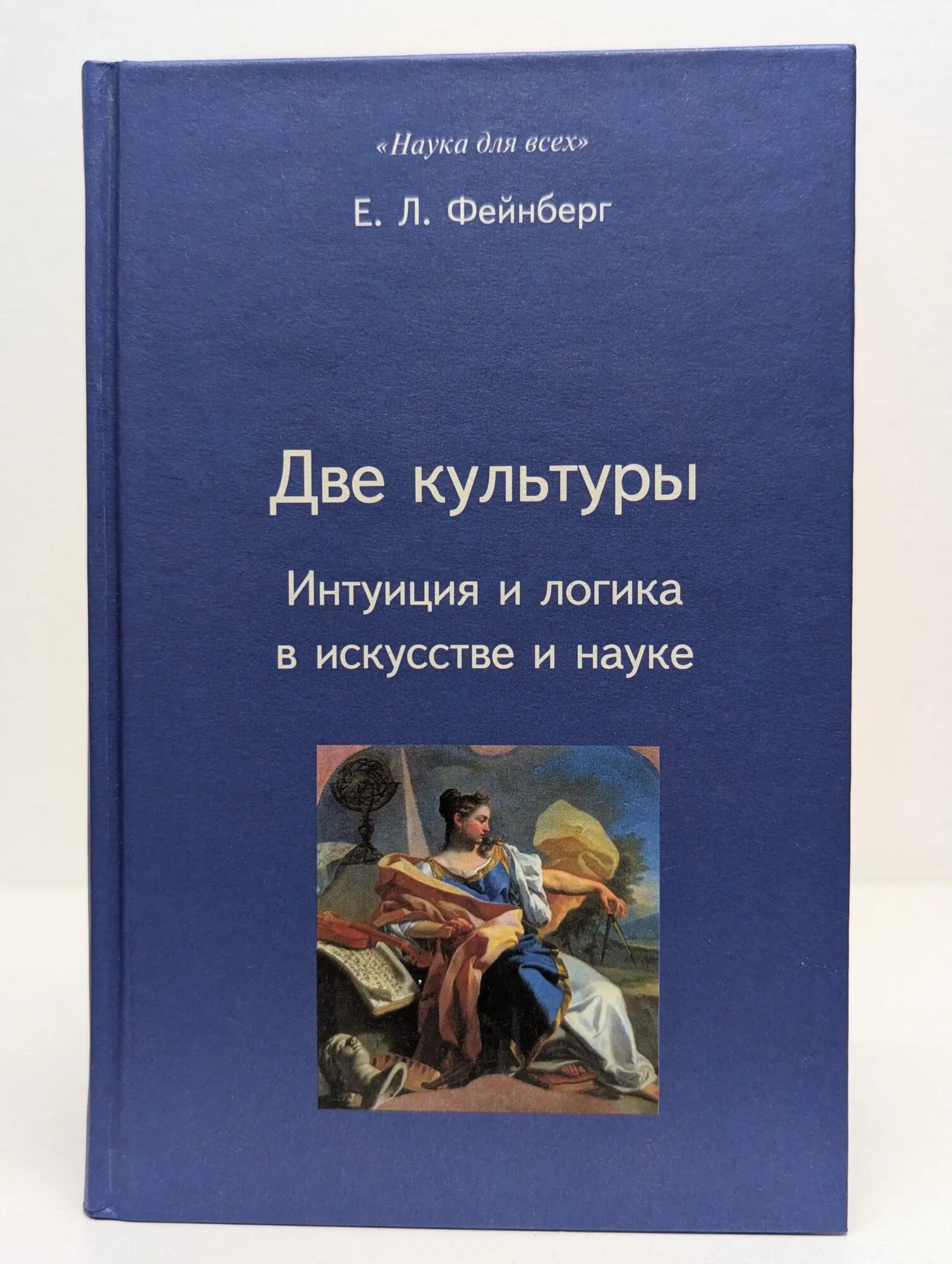 Наука для всех. Две культуры. Интуиция и логика в искусстве и науке Фейнберг Евгений Львович 2004