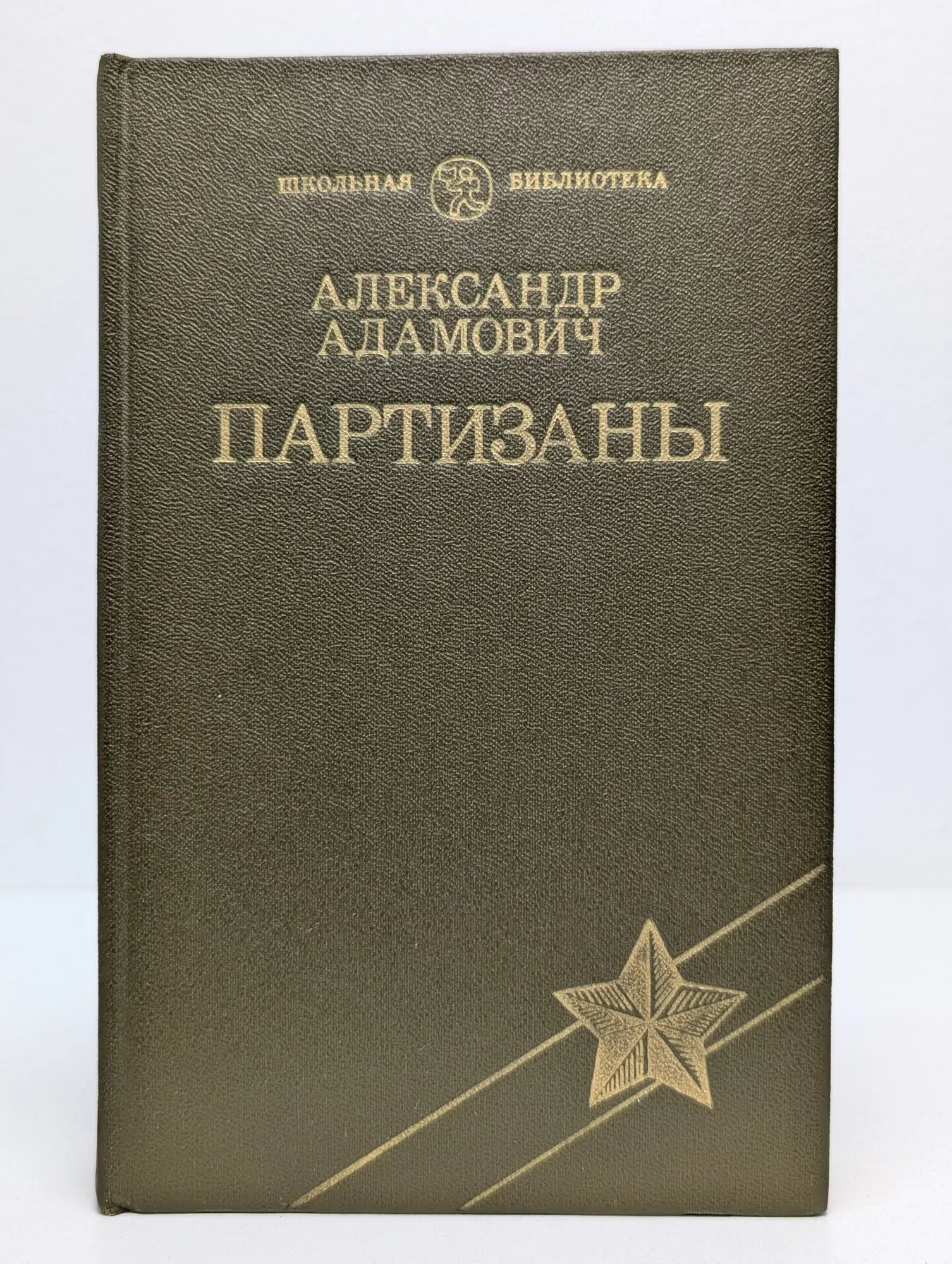 Школьная библиотека. Партизаны Адамович Александр Михайлович 1987