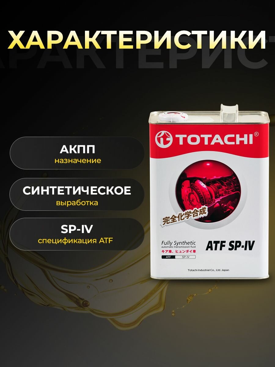 Масло трансмиссионное TOTACHI ATF SP-IV синтетика 4 л 21004