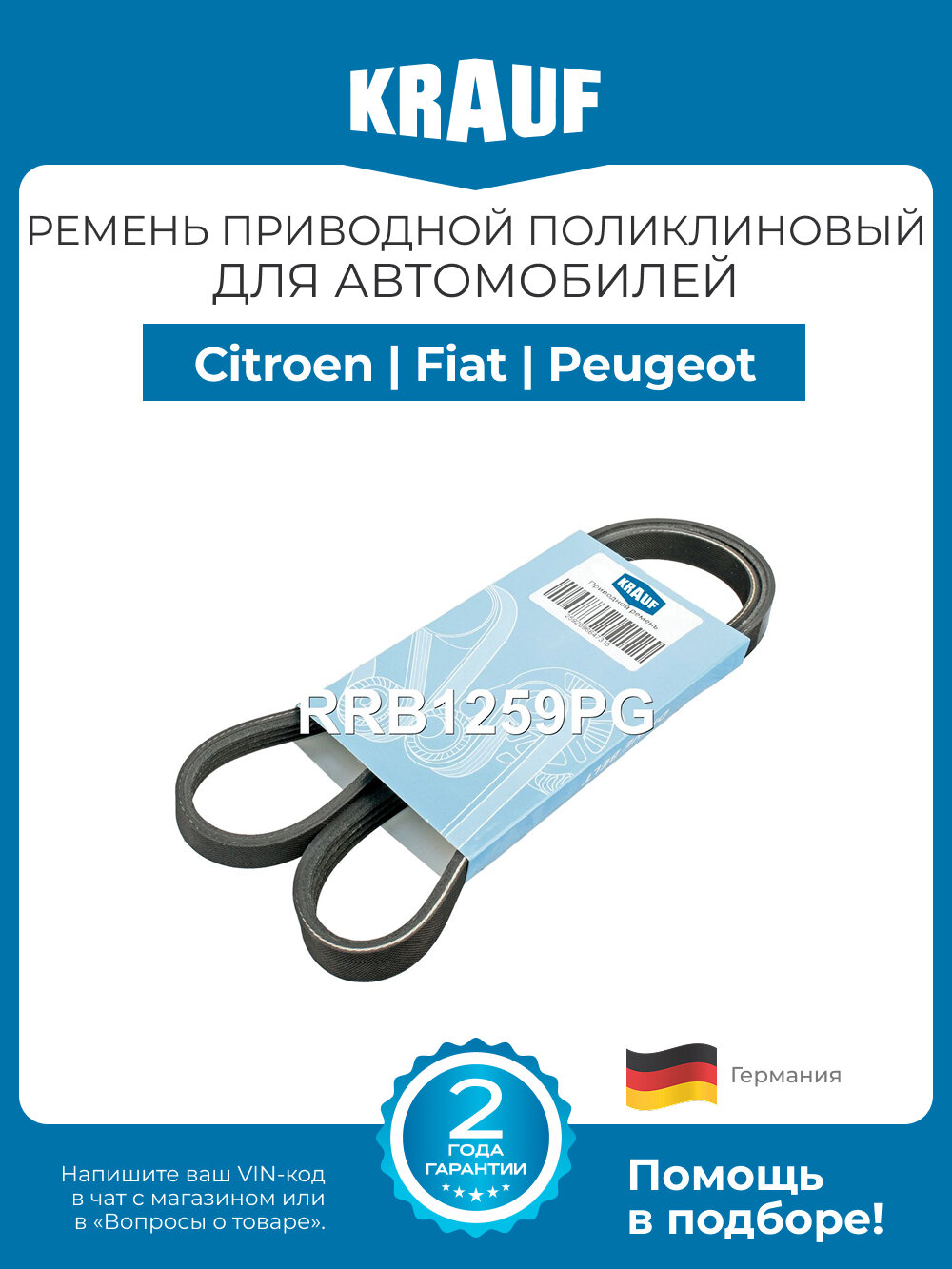 Ремень приводной поликлиновsй RRB1259PG для Citroen / Fiat / Peugeot длина 1563-1567 mm
