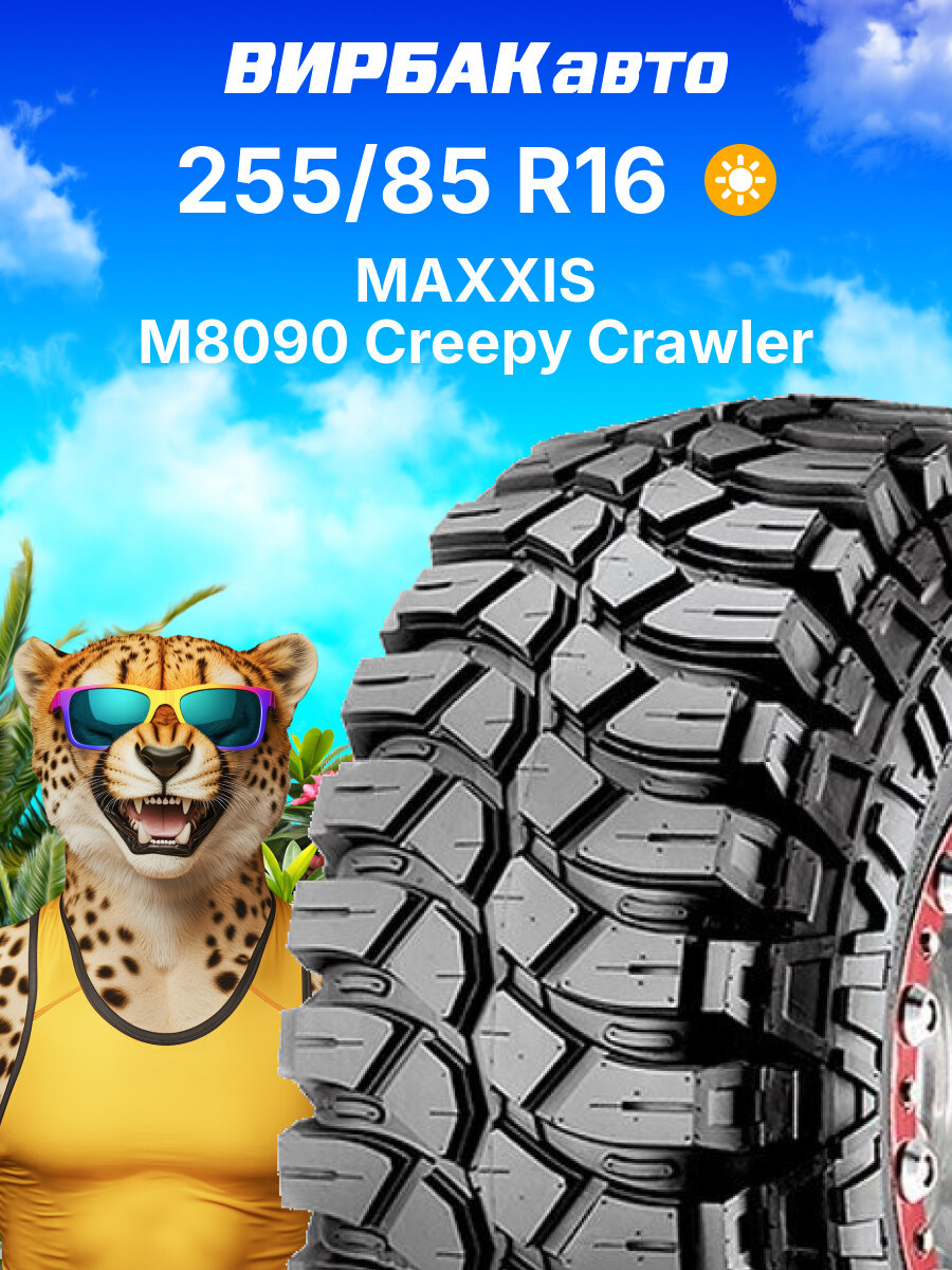 Летние шины MAXXIS M8090 Creepy Crawler 255/85 R16 104K, летняя автомобильная резина