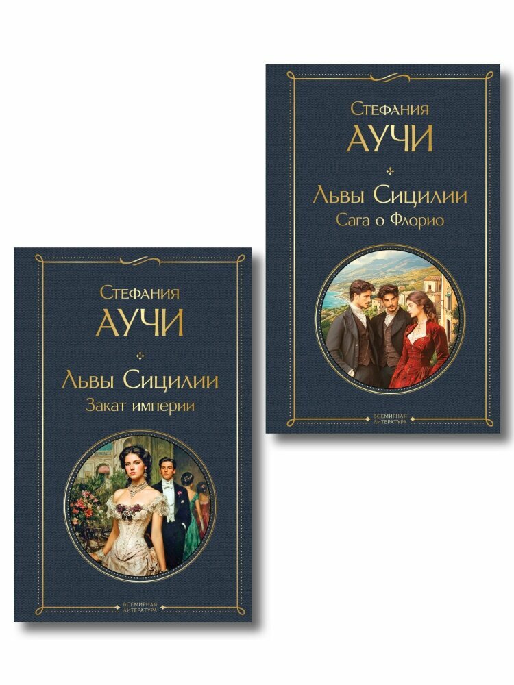 Комплект "Львы Сицилии" Стефании Аучи (из 2-х книг): Сага о Флорио и Закат империи