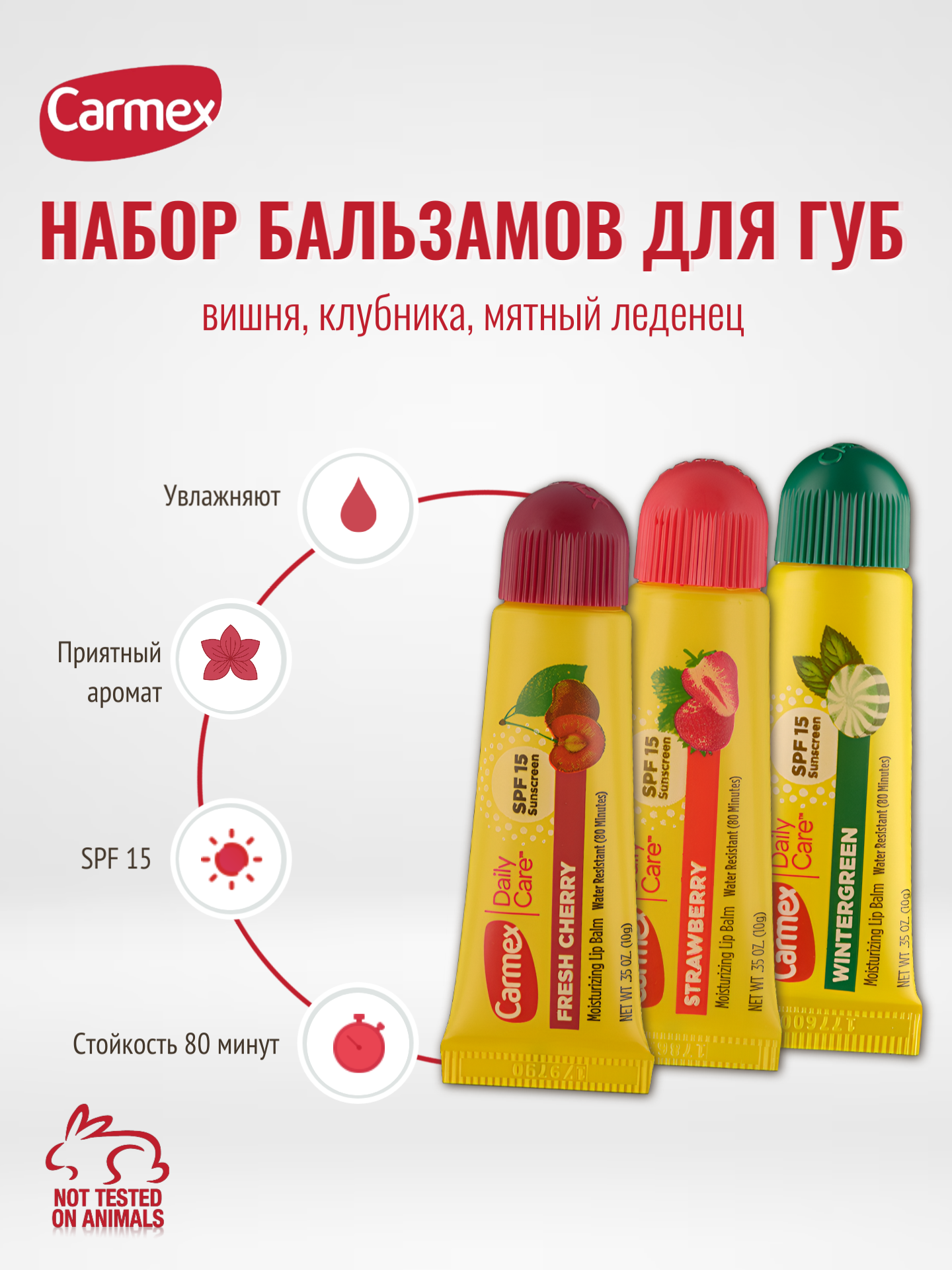 Набор бальзамов для губ Carmex ассорти (вишня, клубника, мятный леденец) SPF 15 в тубе 3 шт. по 10 г