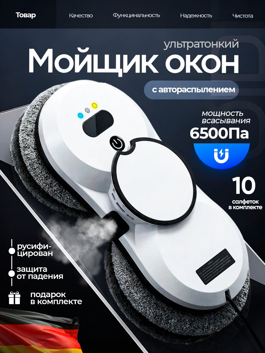 Робот мойщик окон / Робот мойщик окон с распылением