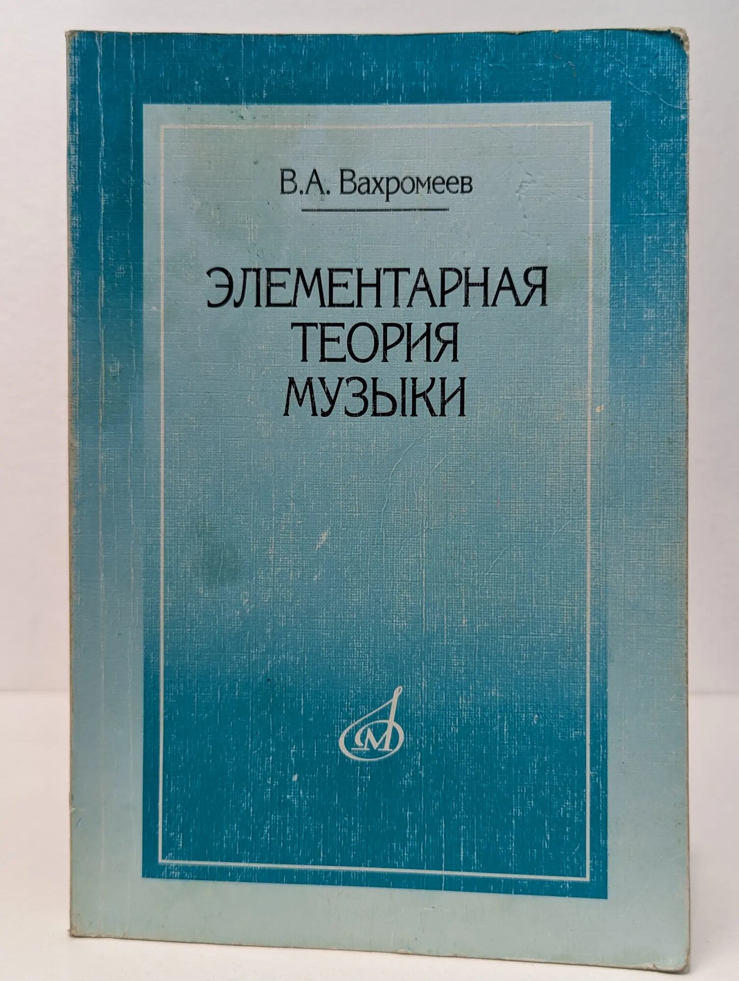 Элементарная теория музыки Вахромеев Варфоломей Александрович 2013