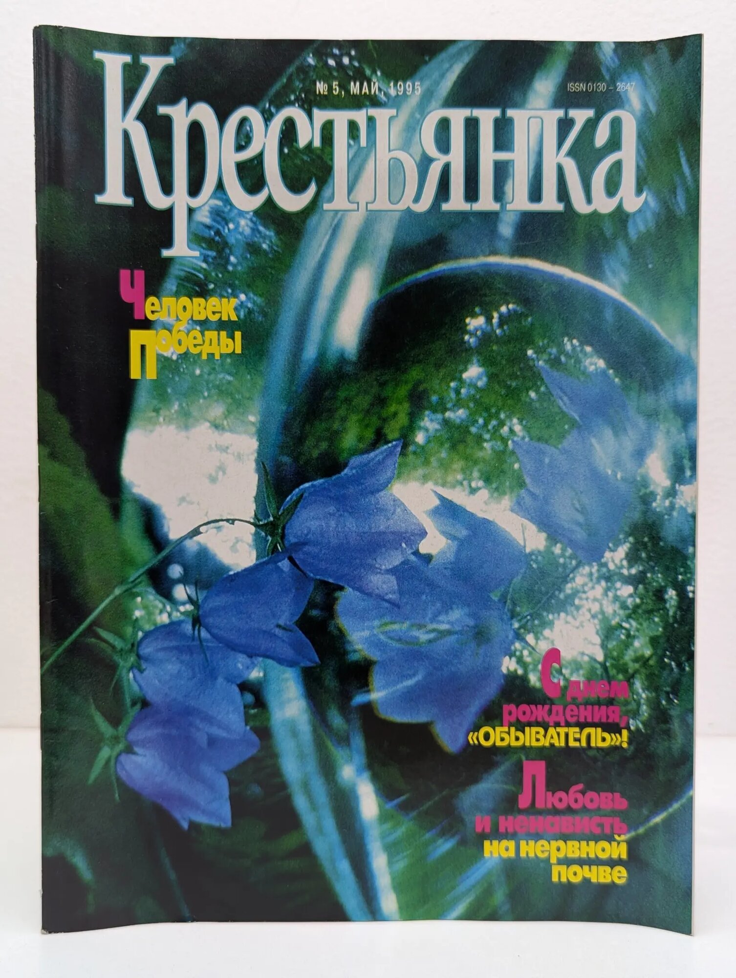 Крестьянка. Выпуск № 5/1995 Сборник 1995