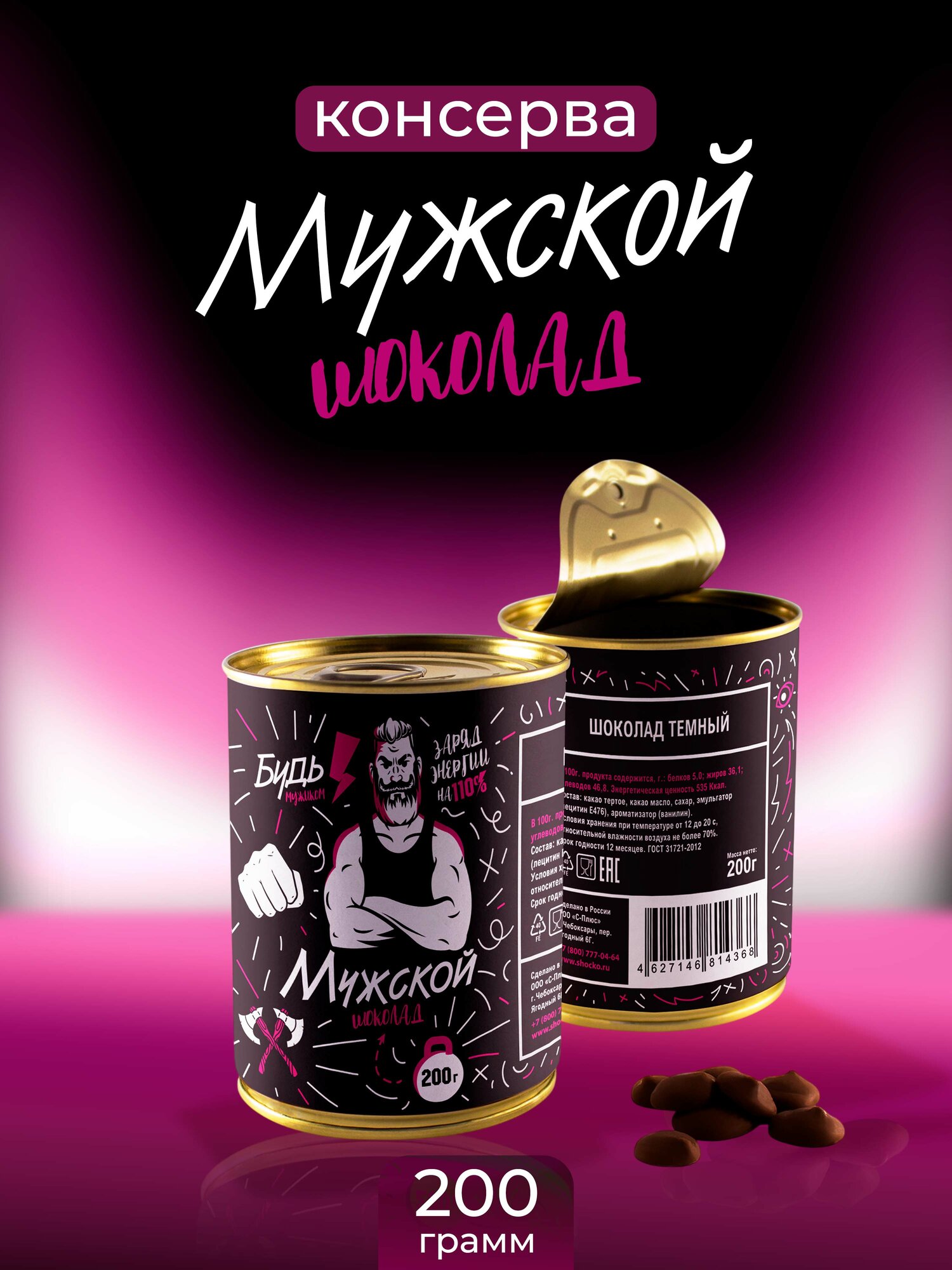 Шоколад "Мужской" в каллетах темный 200 гр