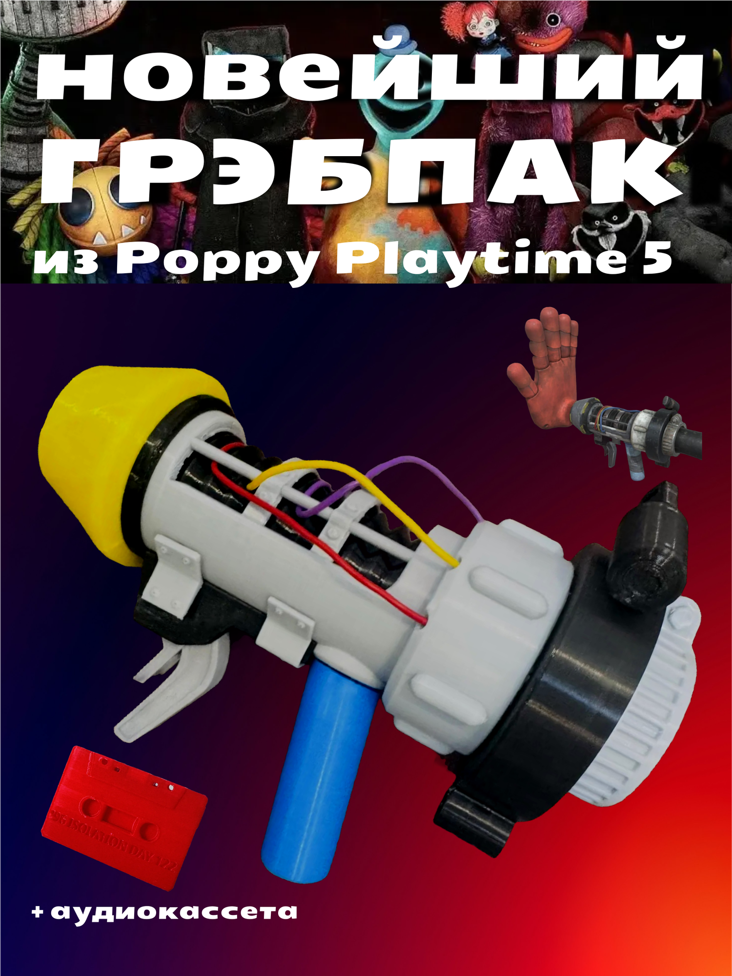 Граб Пак из Поппи Плейтайм 5 фигурка/ Grabpack Poppy Playtime5