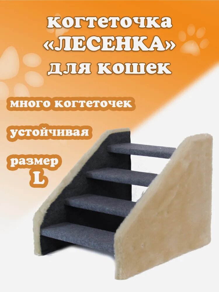 Лестница для животных с когтеточкой; когтеточка для кошек