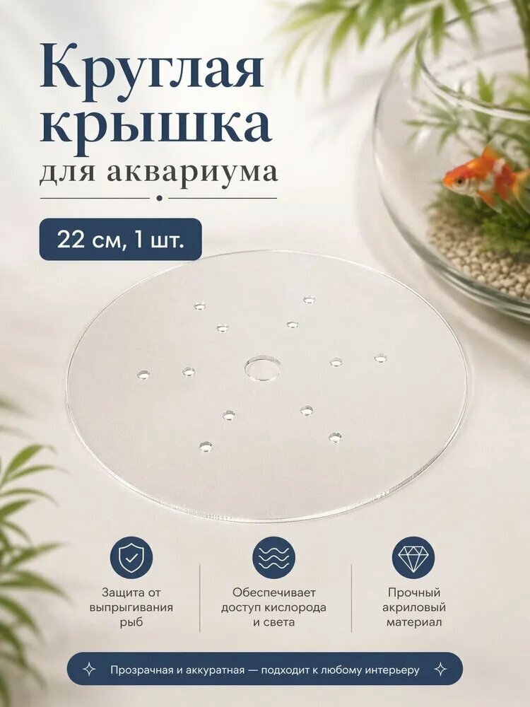 Прозрачная акриловая крышка для круглого аквариума, защитная, 22 см, для дома
