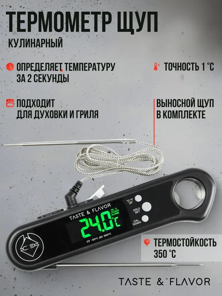 Термометр кулинарный Taste & Flavor термощуп профессиональный кухонный, мгновенное определение температуры