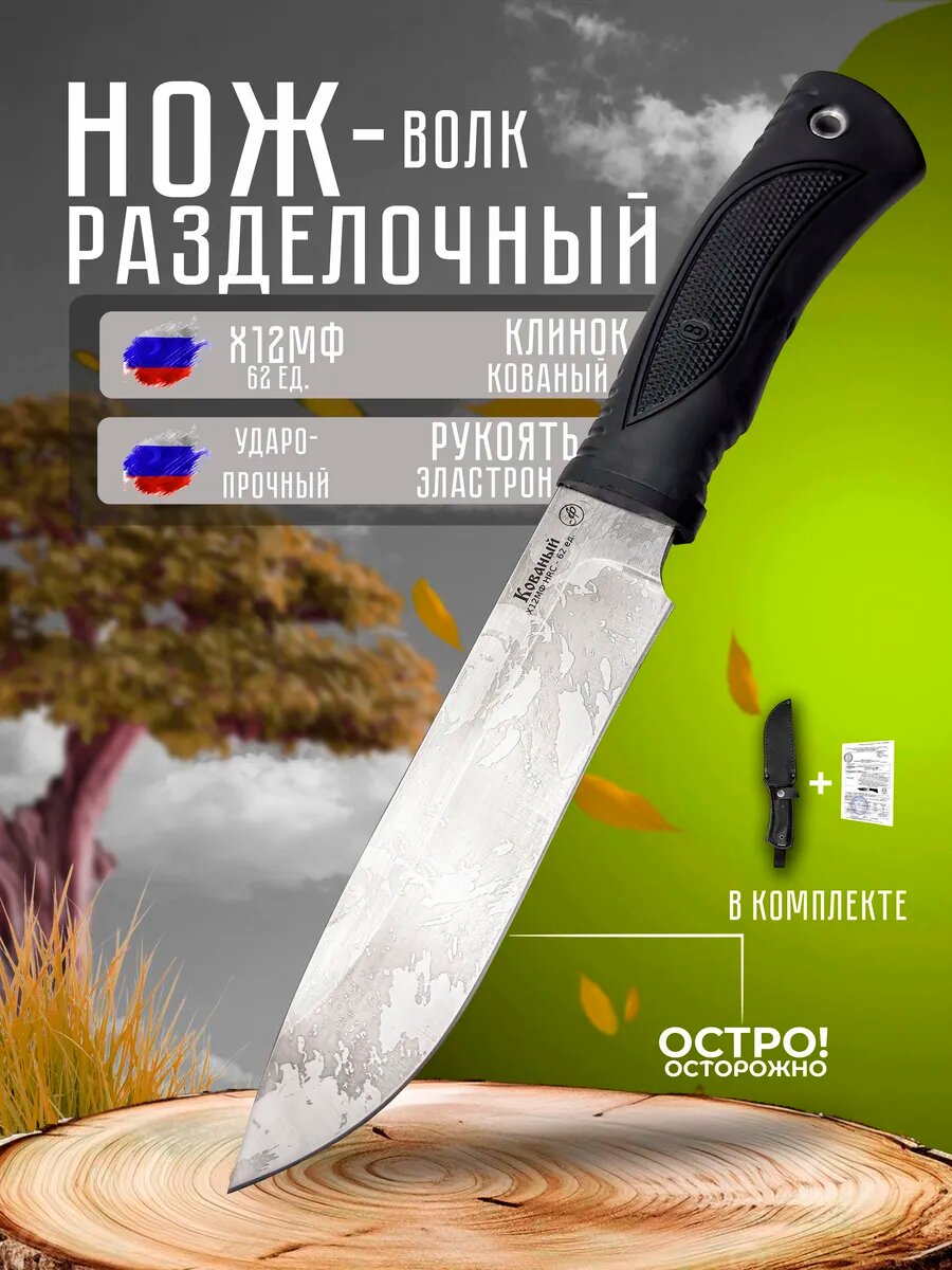 Нож туристический "Волк" сталь кованая Х12МФ