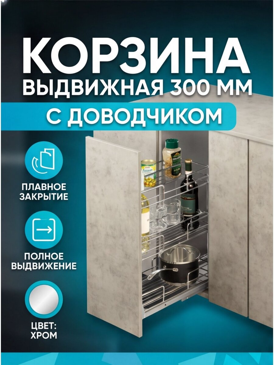 Бутылочница для кухни выдвижная-выкатная в шкаф 300мм трехуровневая 230х460х520мм, с доводчиком