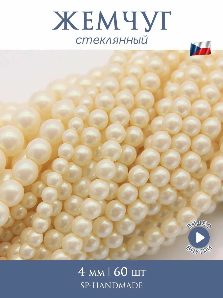 Стеклянный жемчуг 4 мм 30001, кремовый, около 60 шт (Чехия)