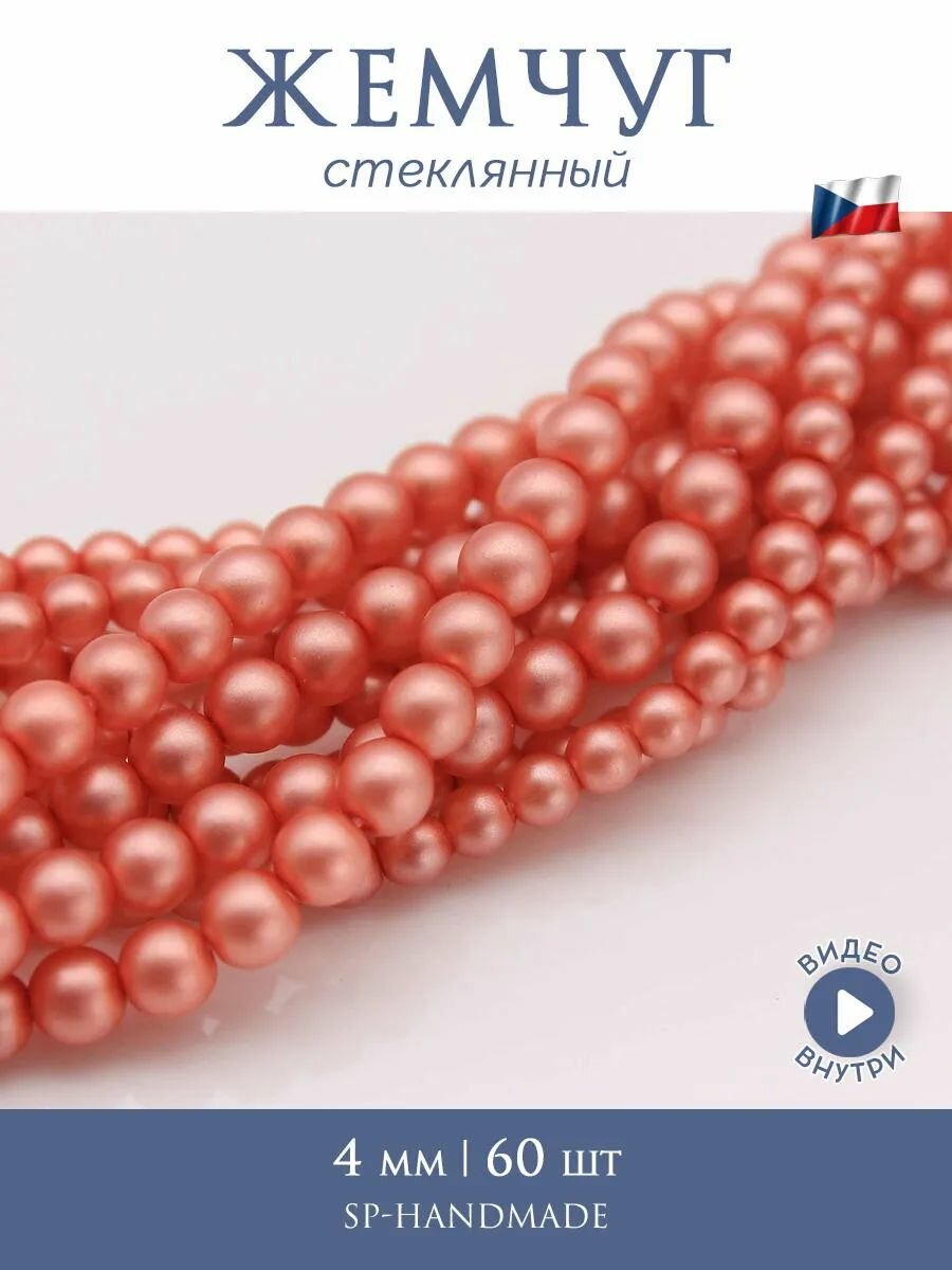 Стеклянный жемчуг 4 мм, коралловый 70582, 60 шт (Чехия)