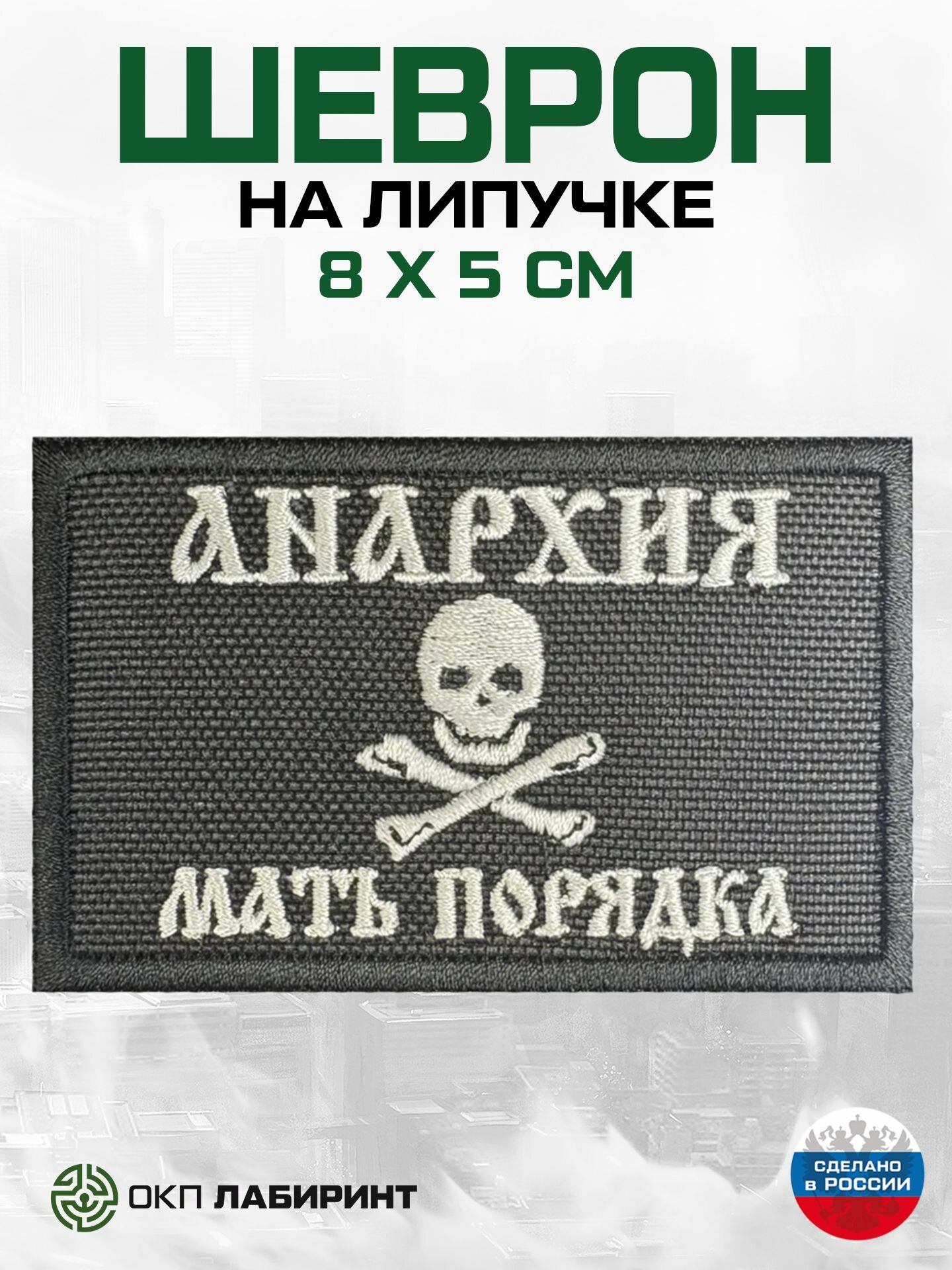 Шеврон на липучке Анархия - мать порядка