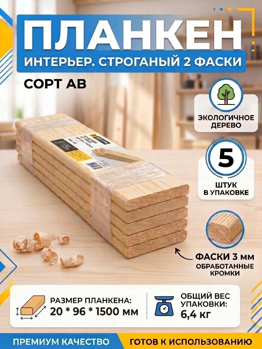 Планкен интерьерный, сорт АВ, 20х96х1500, 5шт, хвойных пород