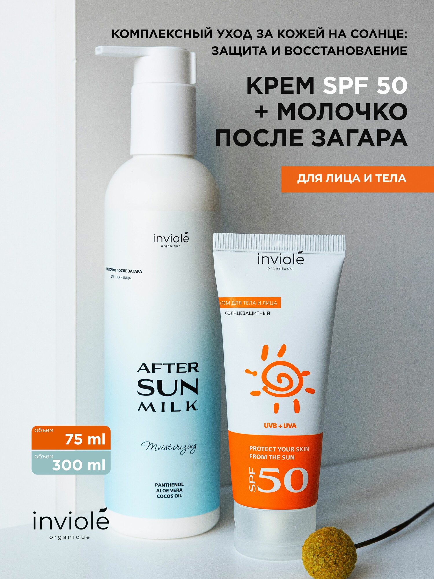 Солнцезащитный крем спф 50 и молочко после загара