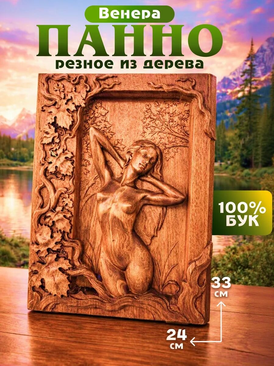 Панно на стену резное Венера