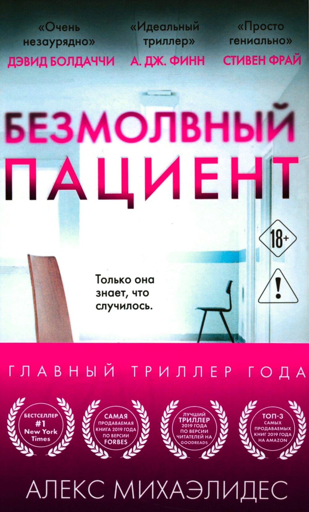 Безмолвный пациент. Михаэлидес А.