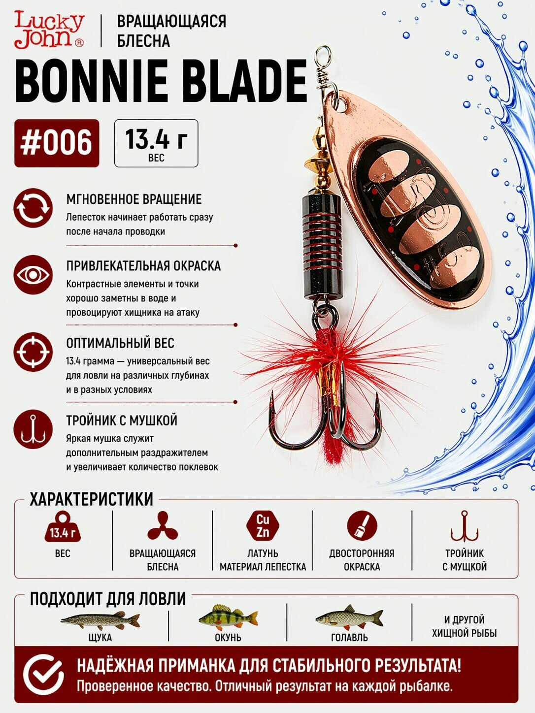 Блесна вращающаяся Lucky John BONNIE BLADE 5 13.4г 006 в блистере