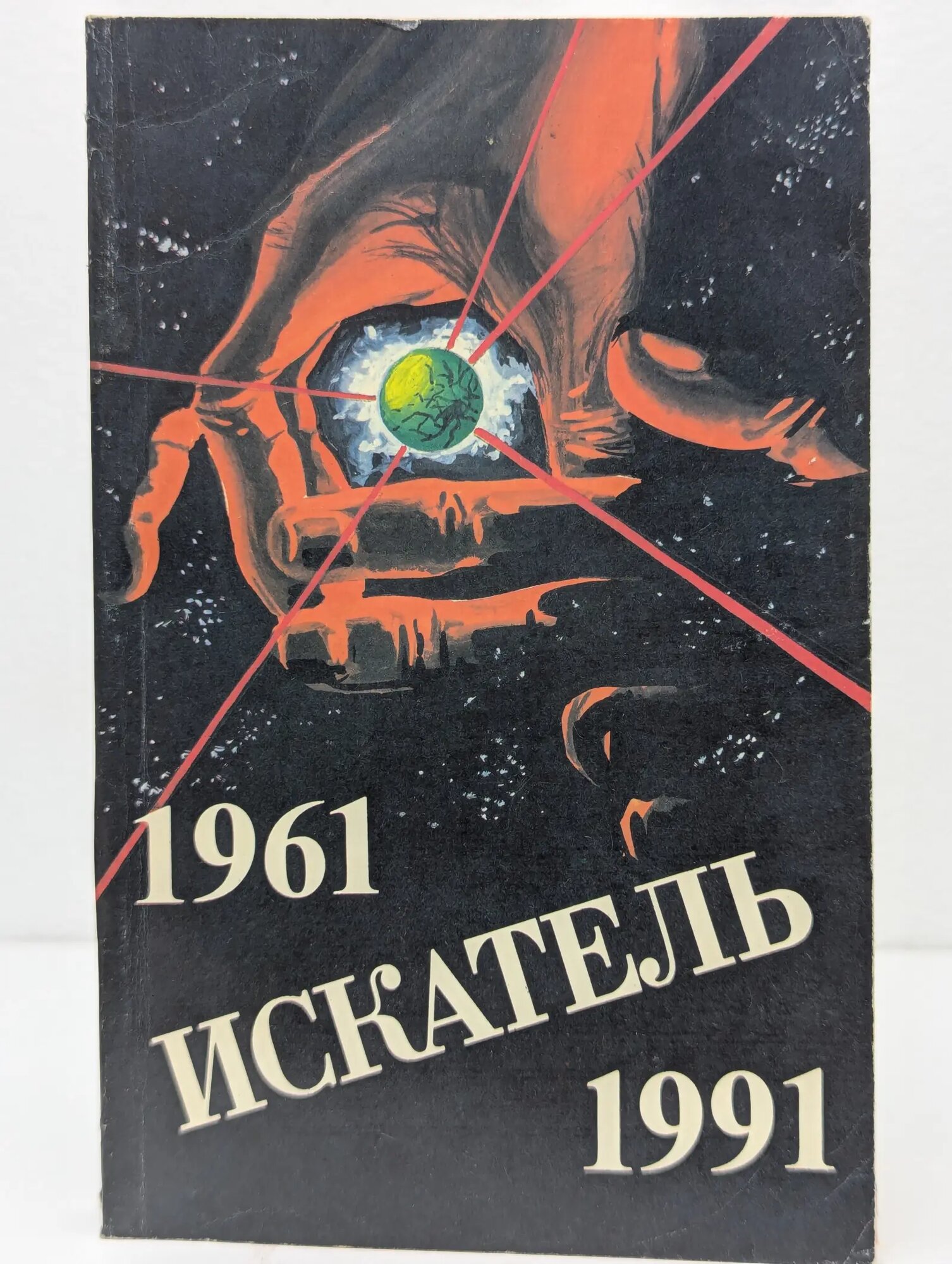 Искатель. Выпуск № 3. 1961-1991 Сборник 1992